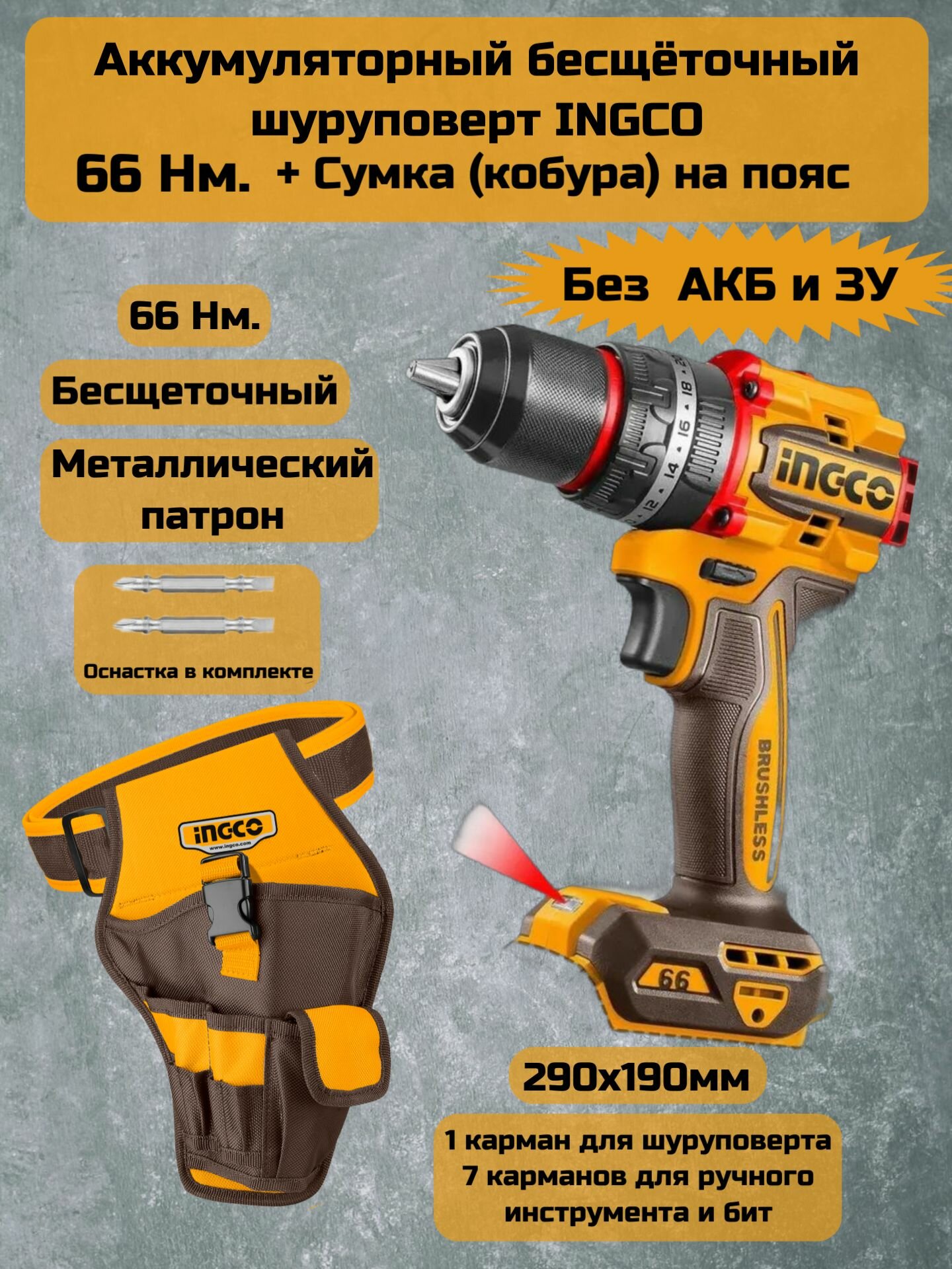 Аккумуляторный бесщёточный шуруповерт INGCO 66 Нм. + Сумка (кобура) на пояс