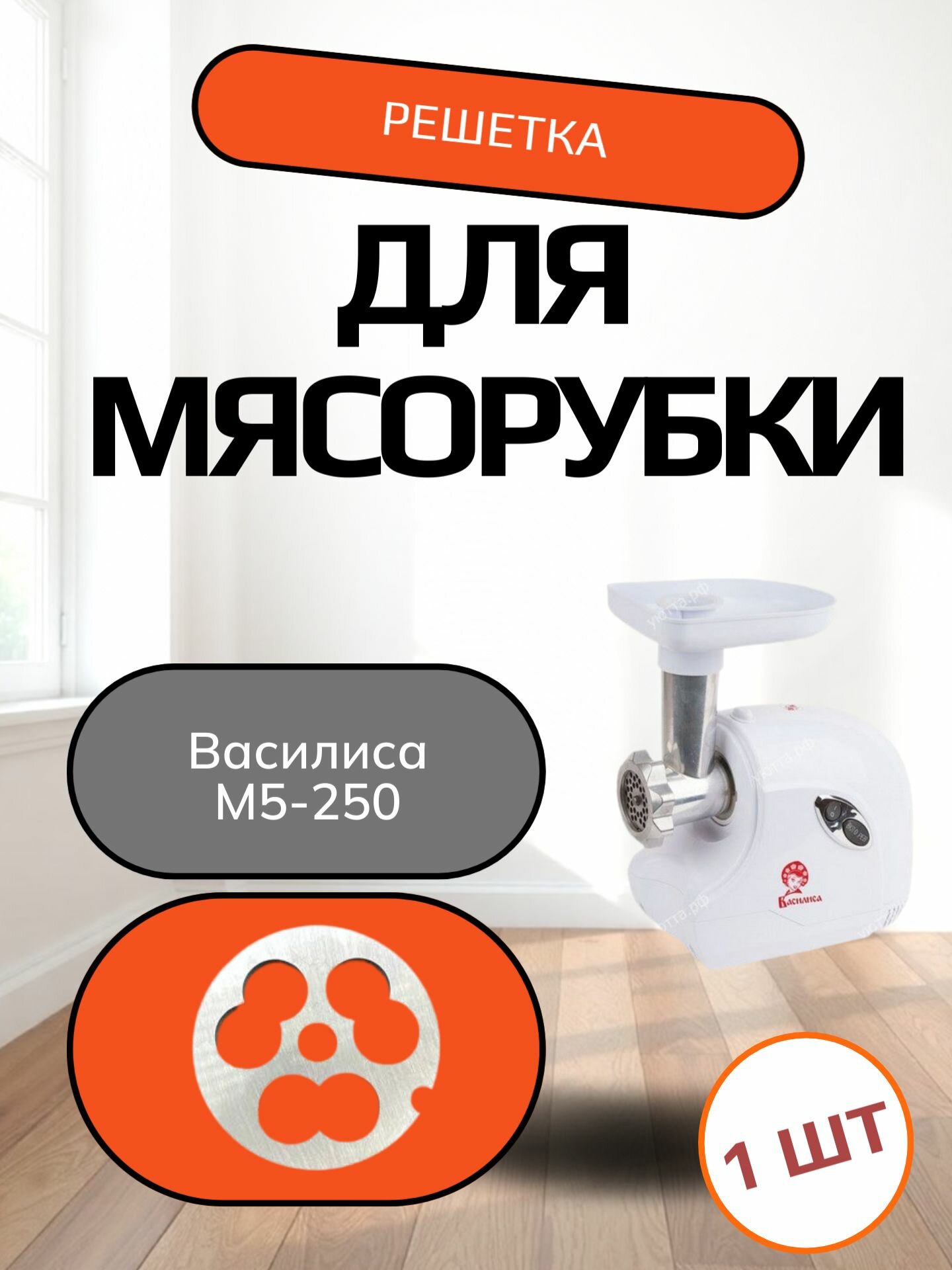 Решетка бефстроганов для мясорубки Василиса М5-250 Диаметр решетки: 53.5 мм, толщина 5 мм.