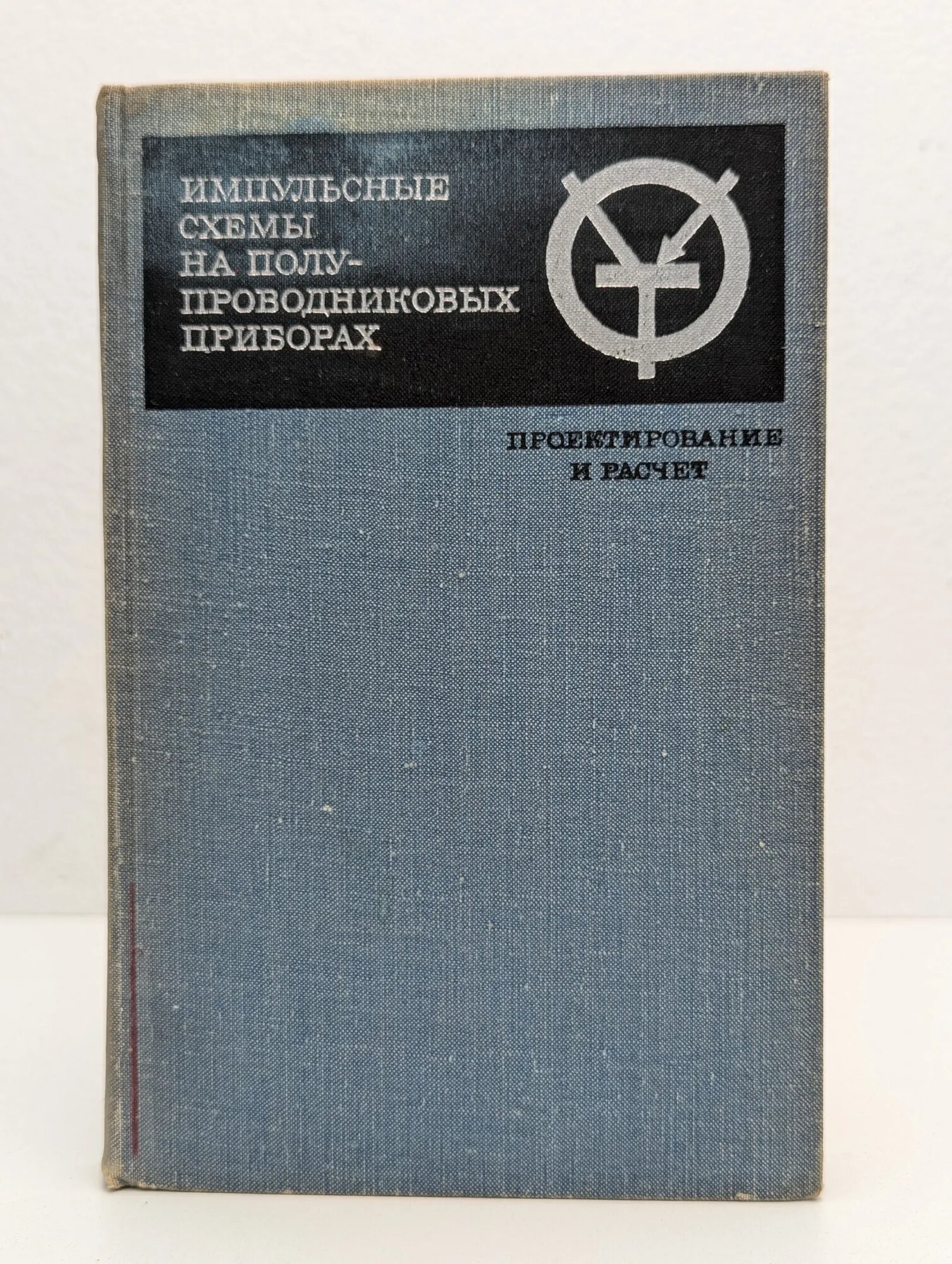 Импульсные схемы на полупроводниковых приборах Гальперин Евсей Исаакович, Степаненко И. П. 1970