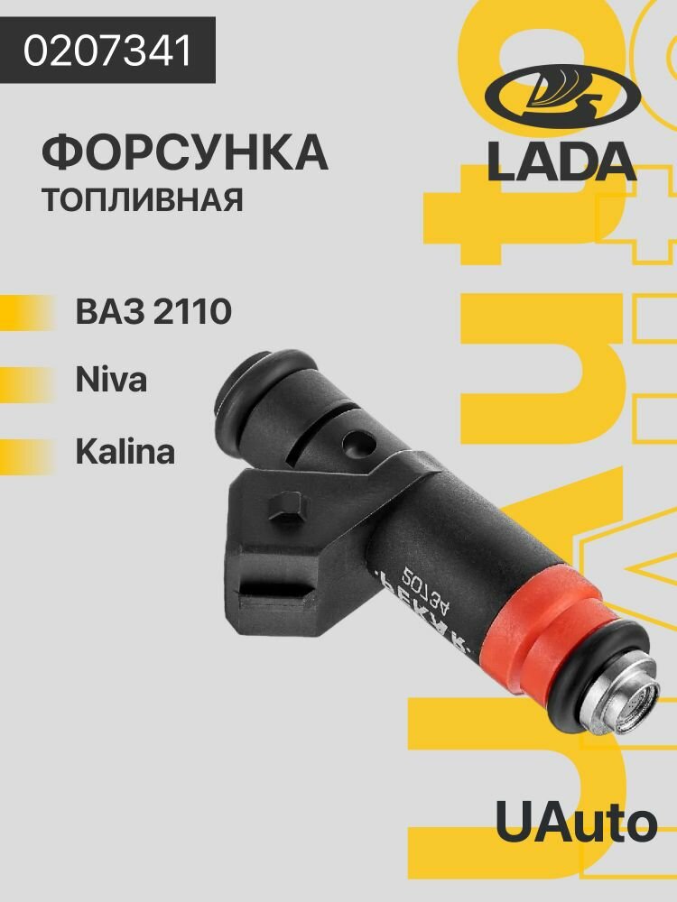 Форсунка топливная (Kalina, 2110, Niva, 8кл.) (VAZ0207341)