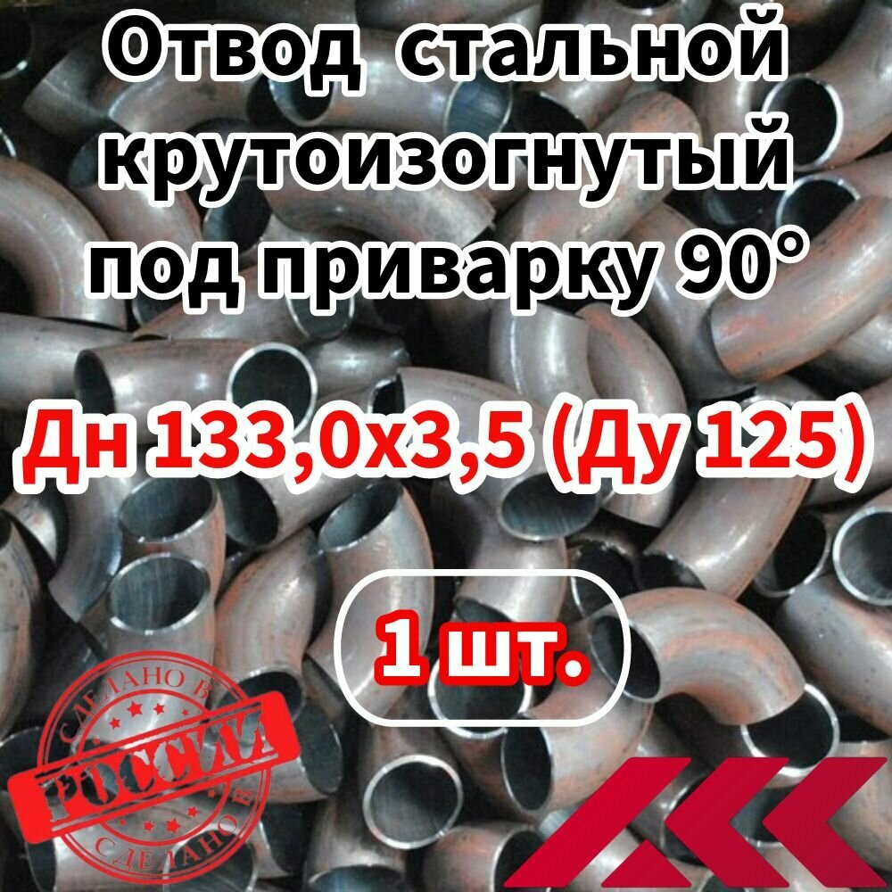 Отвод стальной крутоизогнутый 90гр Дн 133,0х3,5 мм (Ду 125) под приварку - 1 шт.