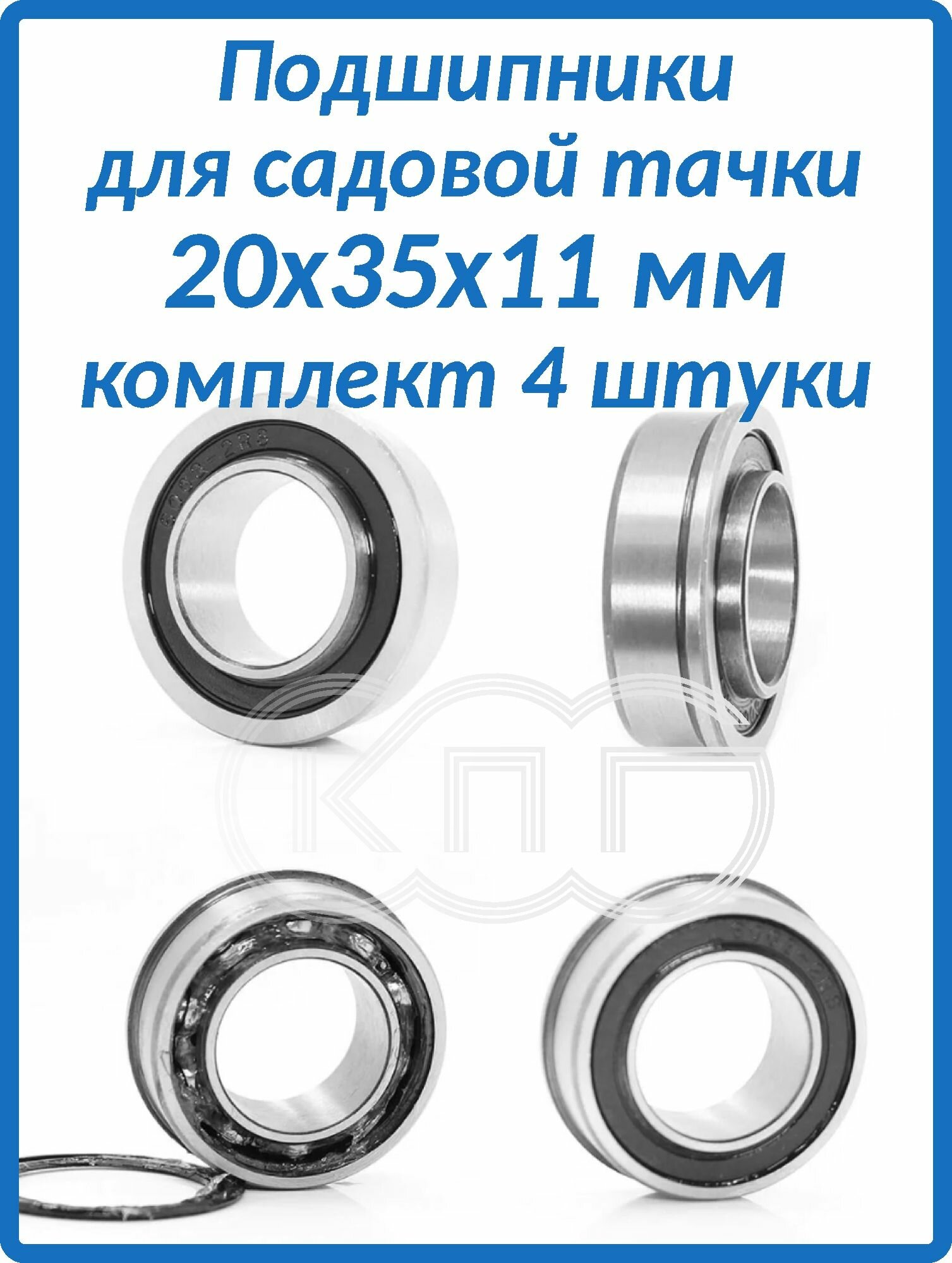 Подшипники для садовой тачки 20*35*11 мм комплект 4 штуки 20х35х11