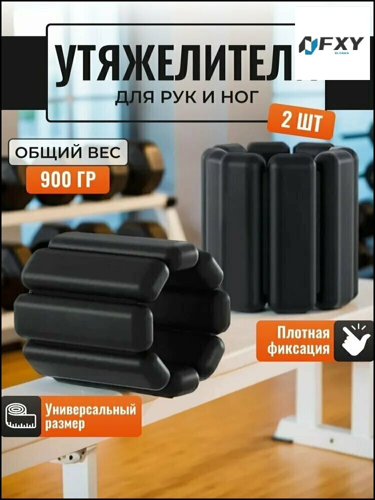 Эксклюзивные утяжелители для фитнеса 900 г: комплект из 2 аксессуаров для тренировки ног и рук