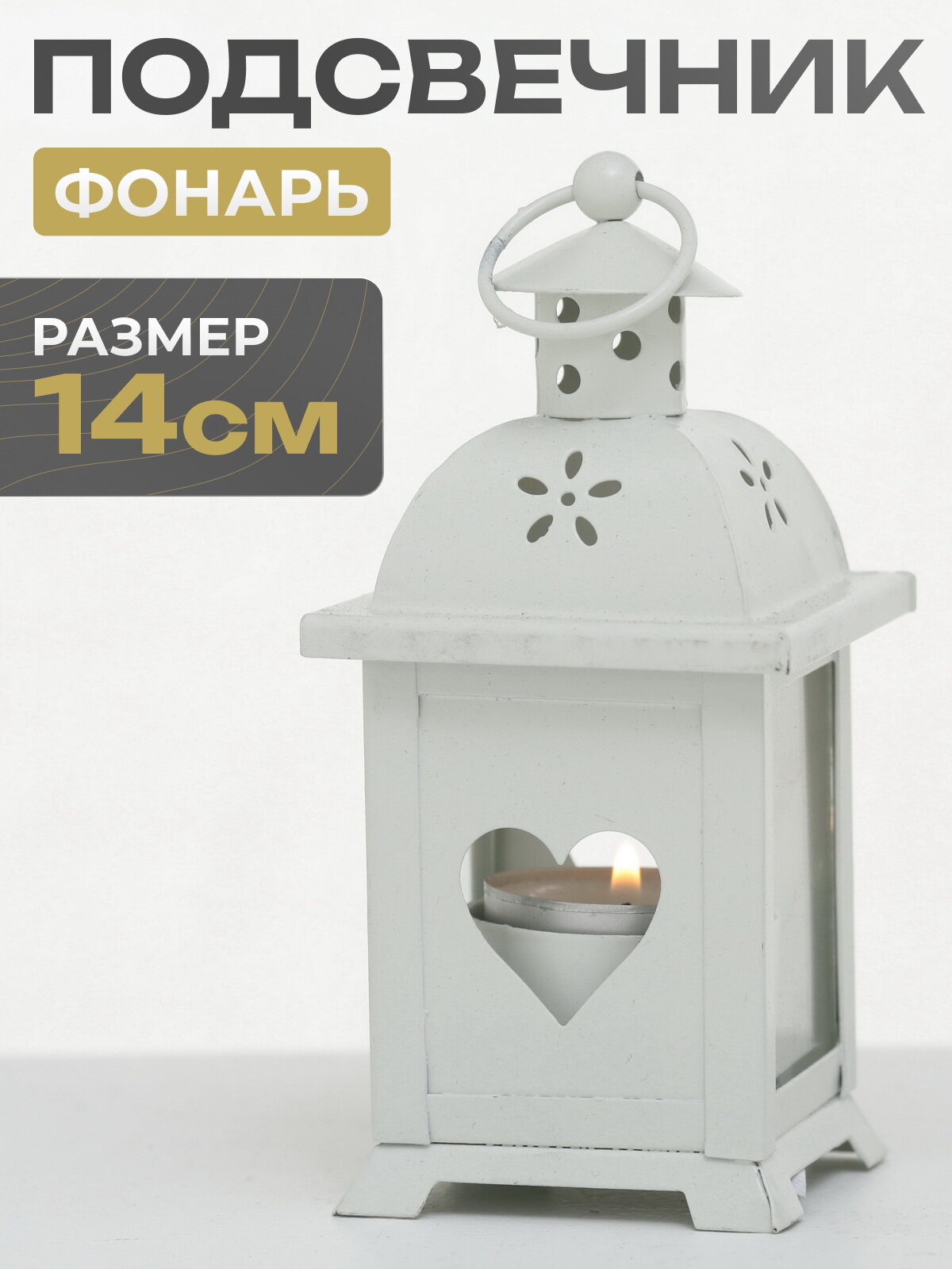 Подсвечник фонарь Cirilla: Juliette 14 см, Boltze, 4053800-1