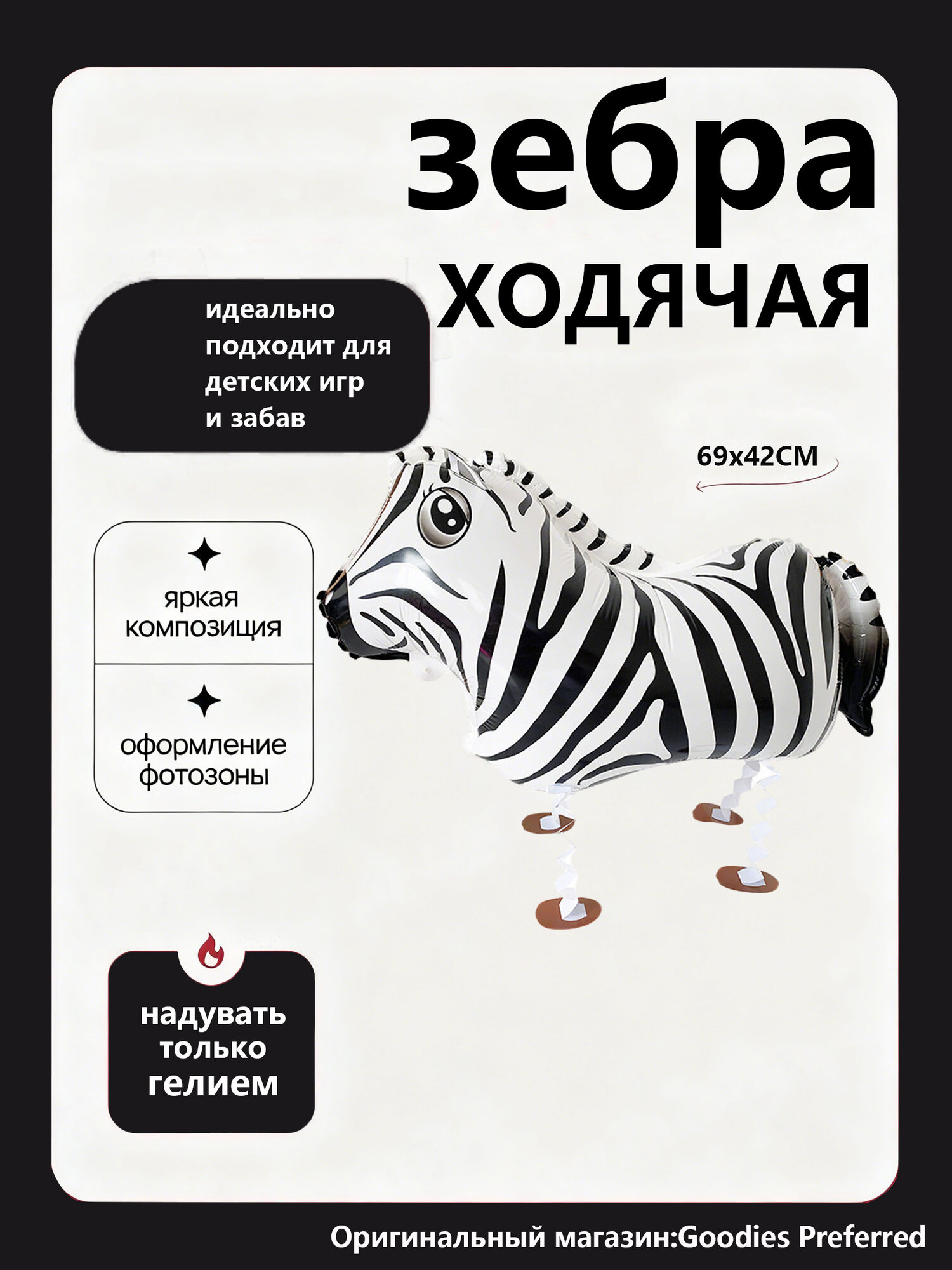 Воздушный шарик Зебра ходячий, Сафари