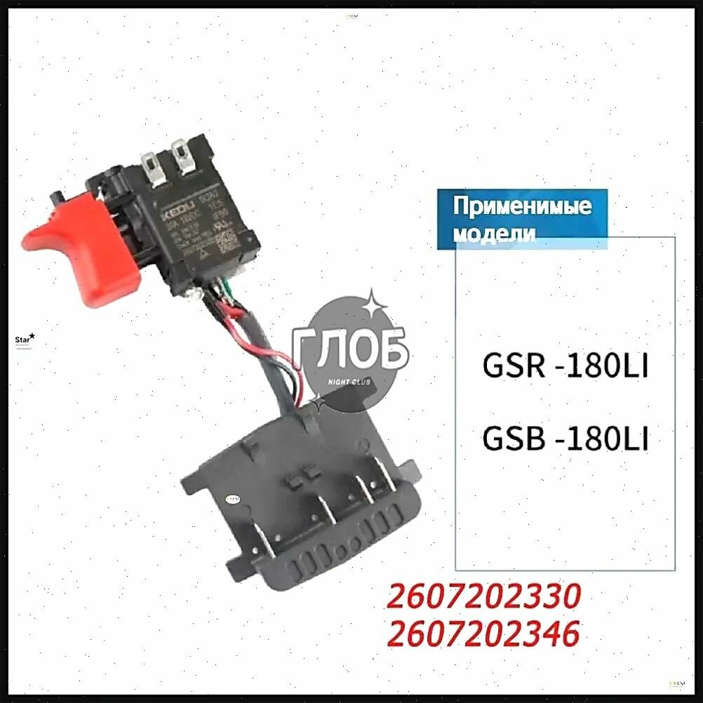 Выключатель/кнопка для шуруповерта GSB 180-LI и GSR 180-LI 2607202330 2607202346 оригxf
