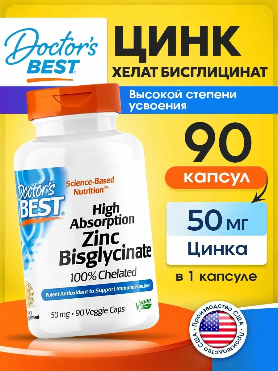 Doctor's Best High Absorption Zinc Bisglycinate, 100% Chelated, 50 мг, для иммунитета взрослым, 90 растительных капсул