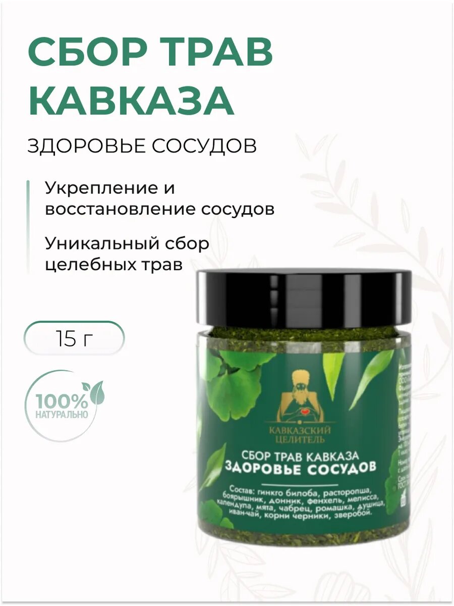 Сбор трав Кавказа Здоровье сосудов травяной чай