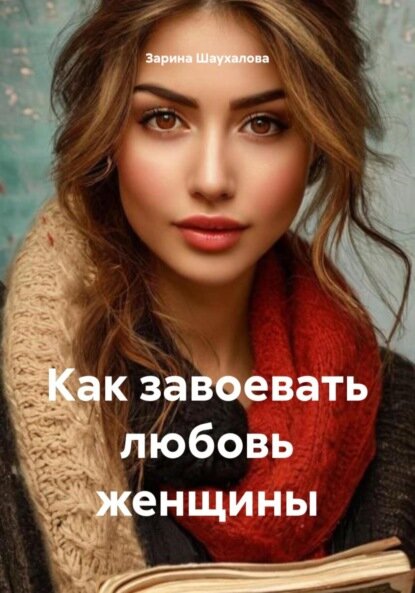 Как завоевать любовь женщины [Цифровая книга]