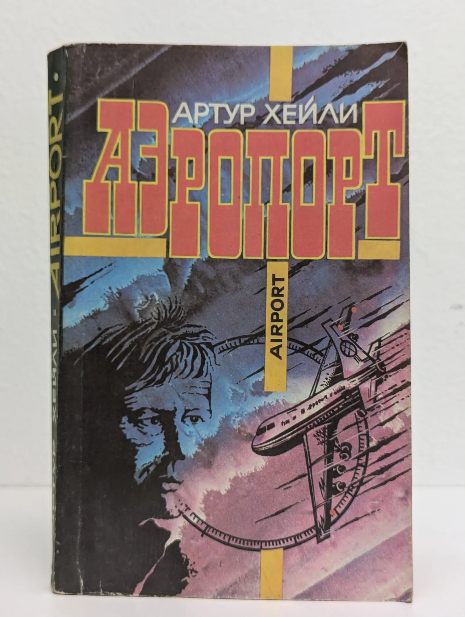 Аэропорт Хейли Артур 1991
