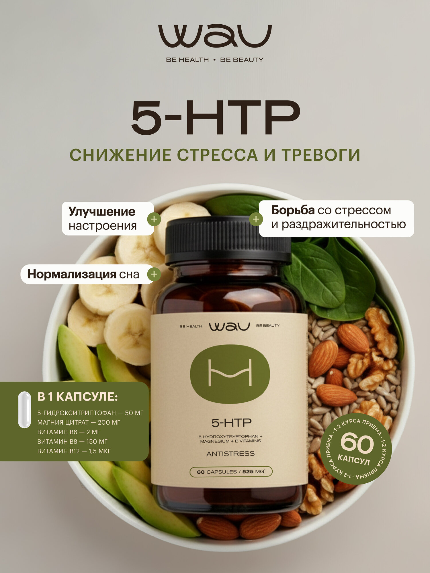 WAU 5-HTP, 5-гидрокситриптофан, комплекс для нервной системы и улучшения сна, 60 капсул