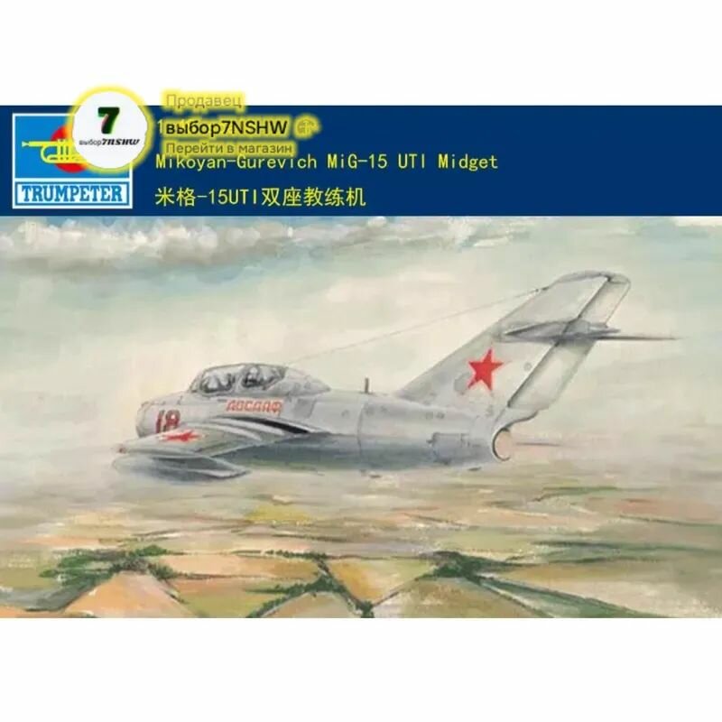 Trumpeter 1/48 02805 Mikoyan-Gurevich MiG-15UTI Midget Комплект модели самолета