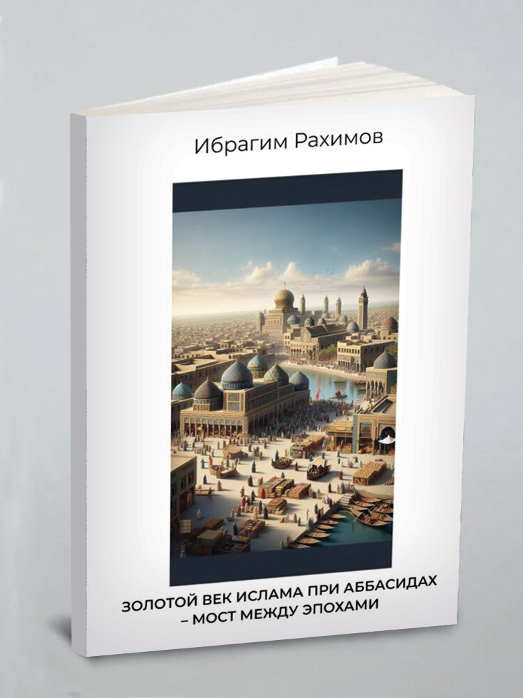 Золотой век Ислама при Аббасидах – Мост между эпохами
