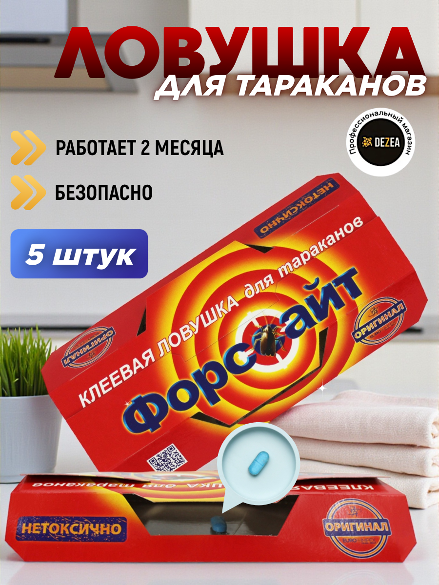 Форсайт (Форссайт) клеевые ловушки от тараканов с феромоновой таблеткой 5 шт