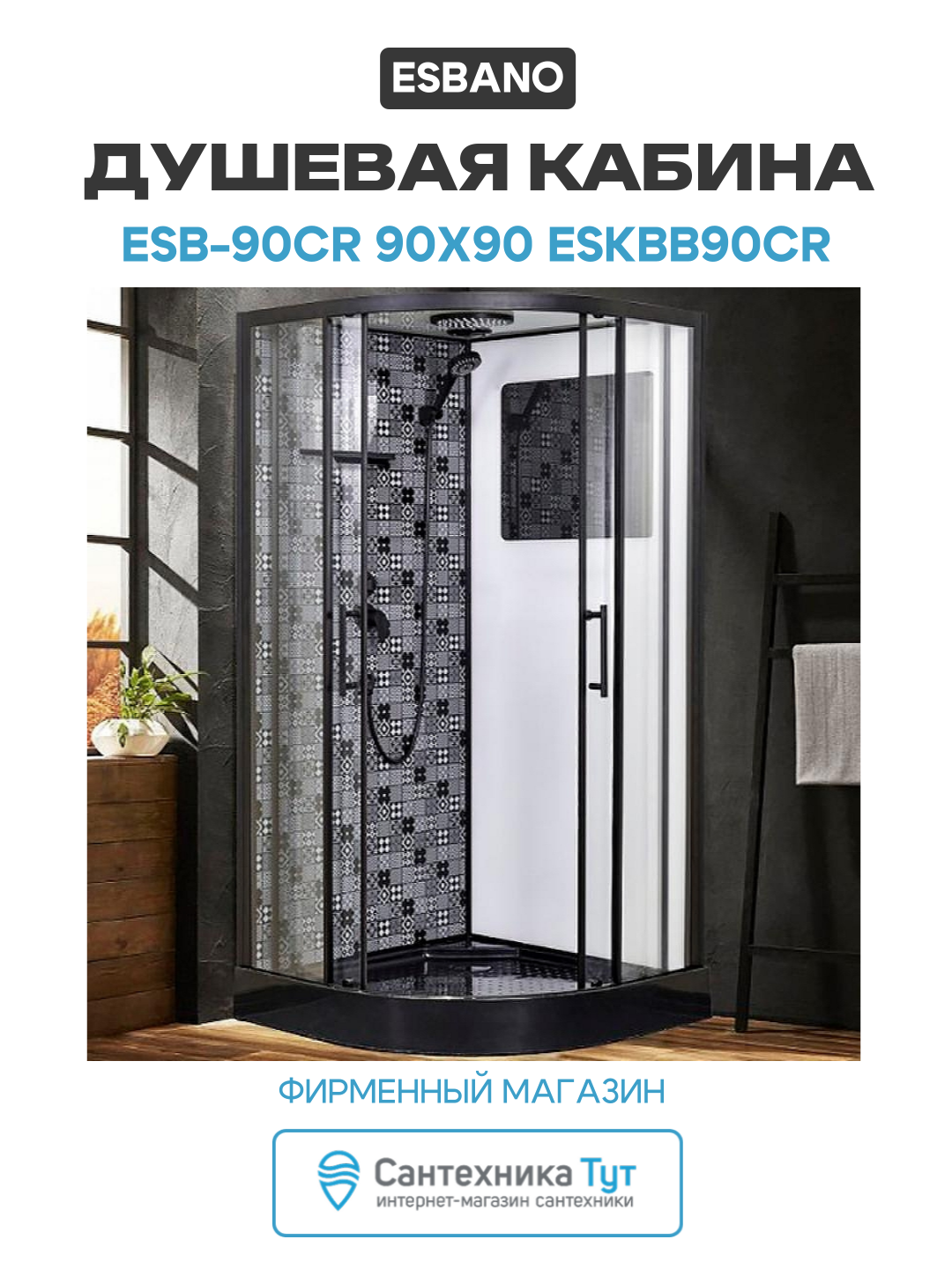 Душевая кабина Esbano ESB-90CR 90x90 ESKBB90CR без гидромассажа 90х90 без гидромассажа черный Испания