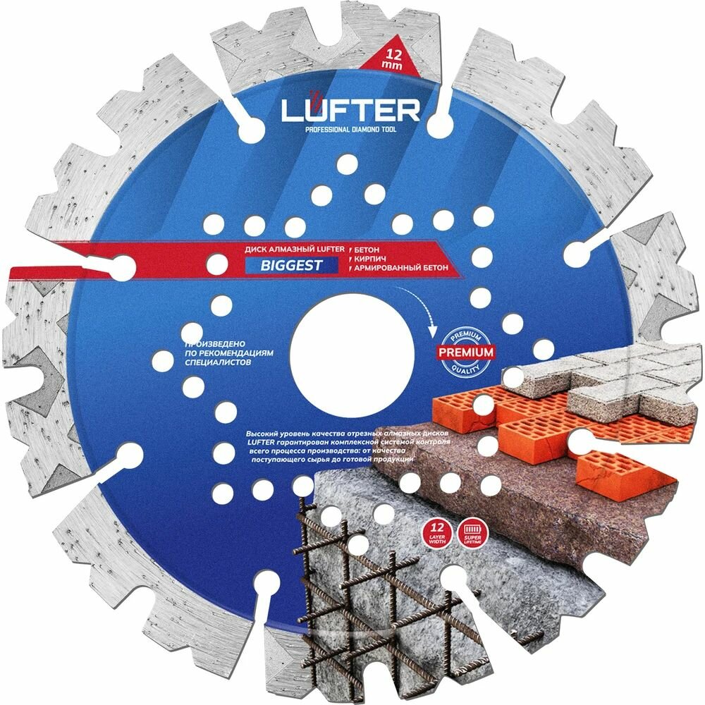Диск алмазный по бетону высокой прочности, армобетону LUFTER BIGGEST сегмент 003-125