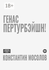 Генас пертурбэйшн!