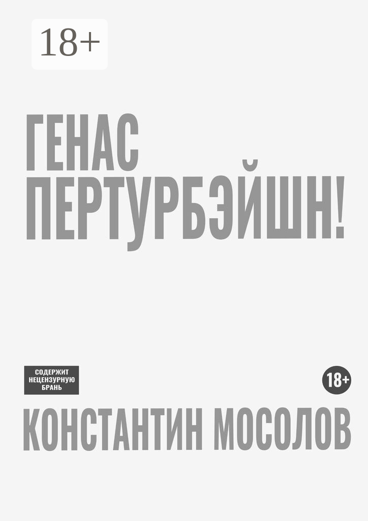 Генас пертурбэйшн!