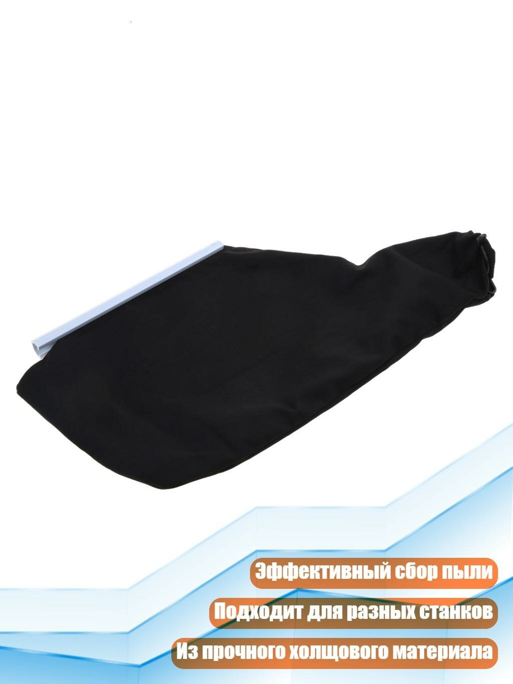Мешок для пыли торцовочной пилы
