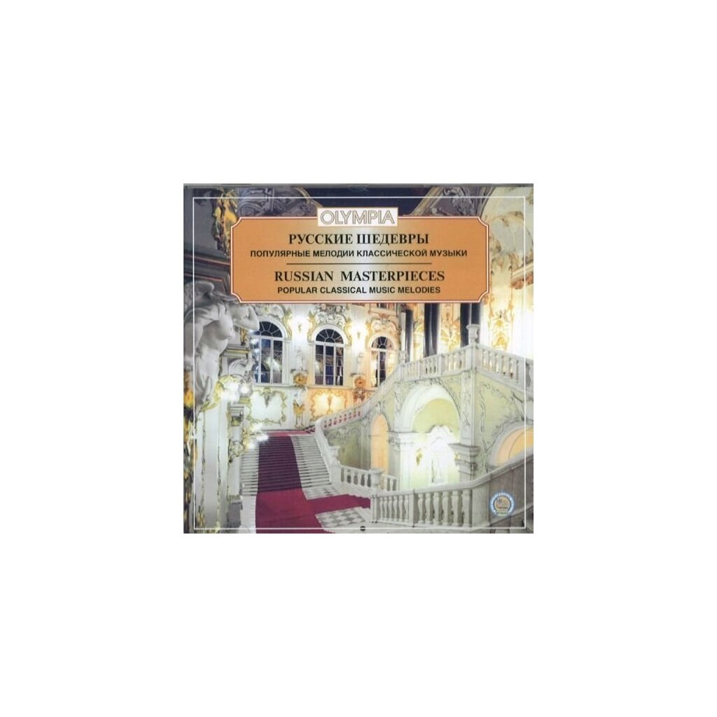 Русские шедевры. Популярные мелодии классической музыки. 1 CD