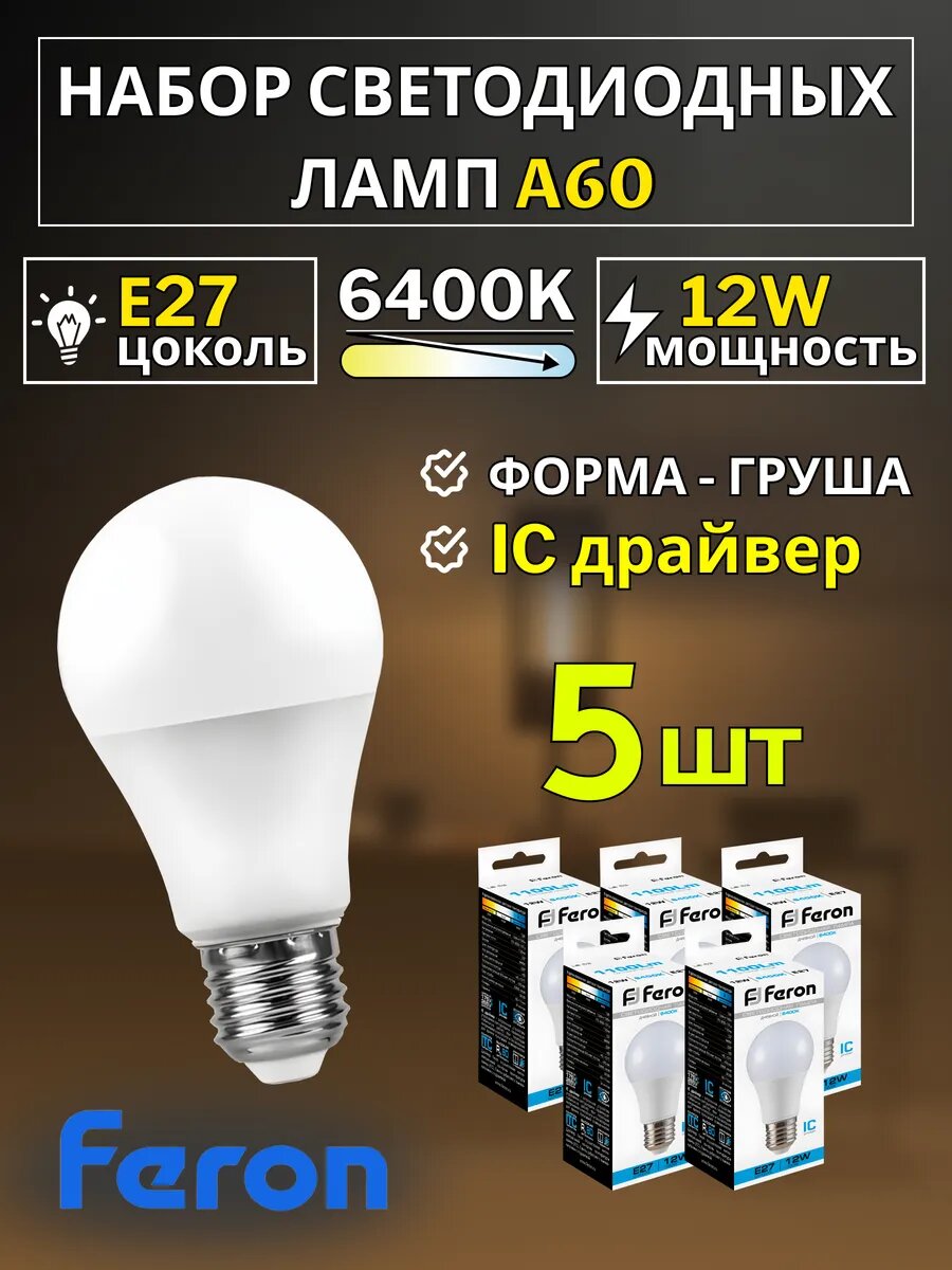 Лампа светодиодная E27 12W 6400К 5 шт