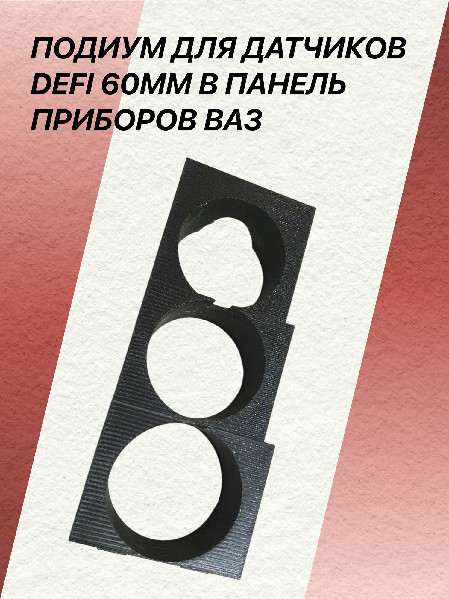 Подиум для датчиков defi 60мм в панель приборов ВАЗ