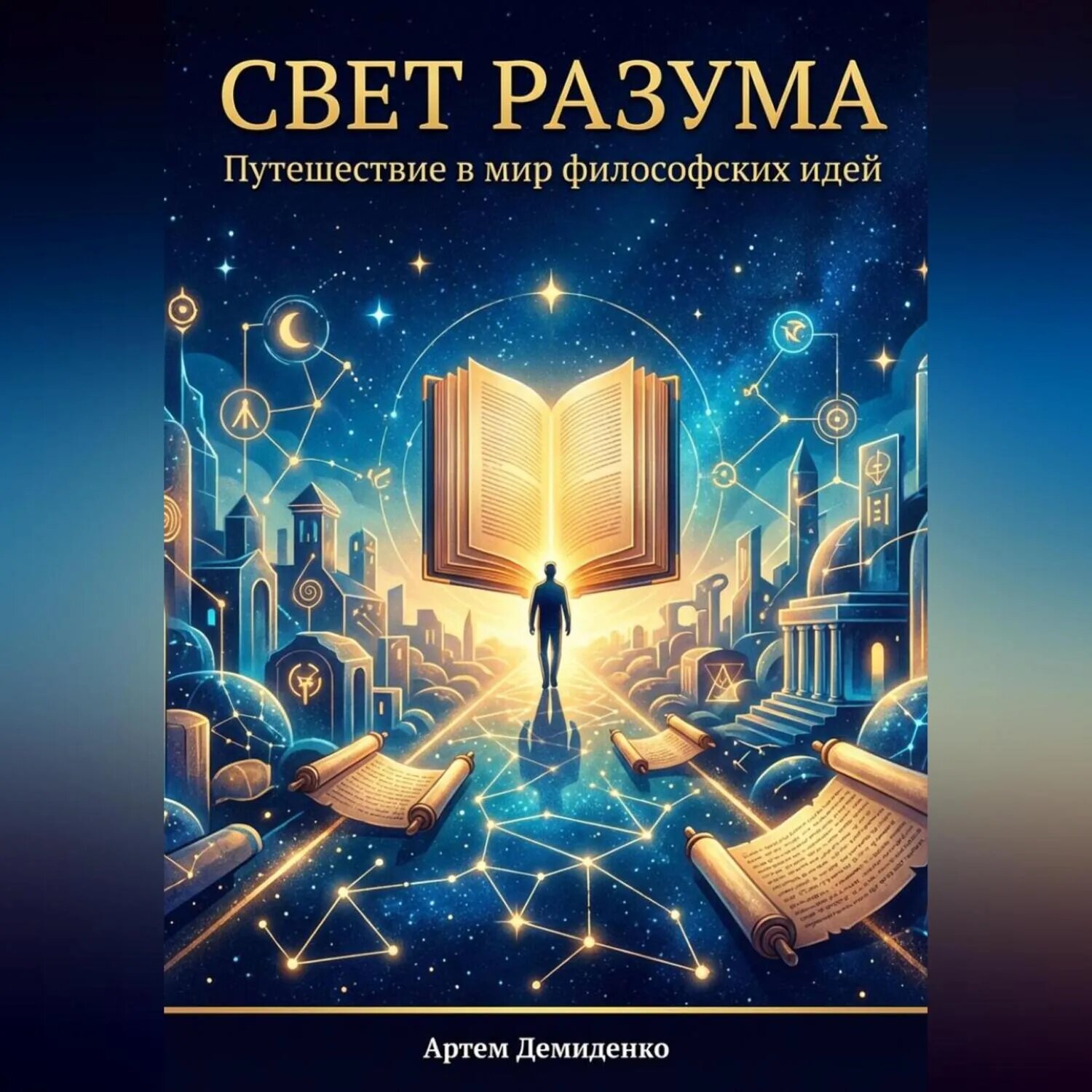 Свет разума: Путешествие в мир философских идей [Аудиокнига]