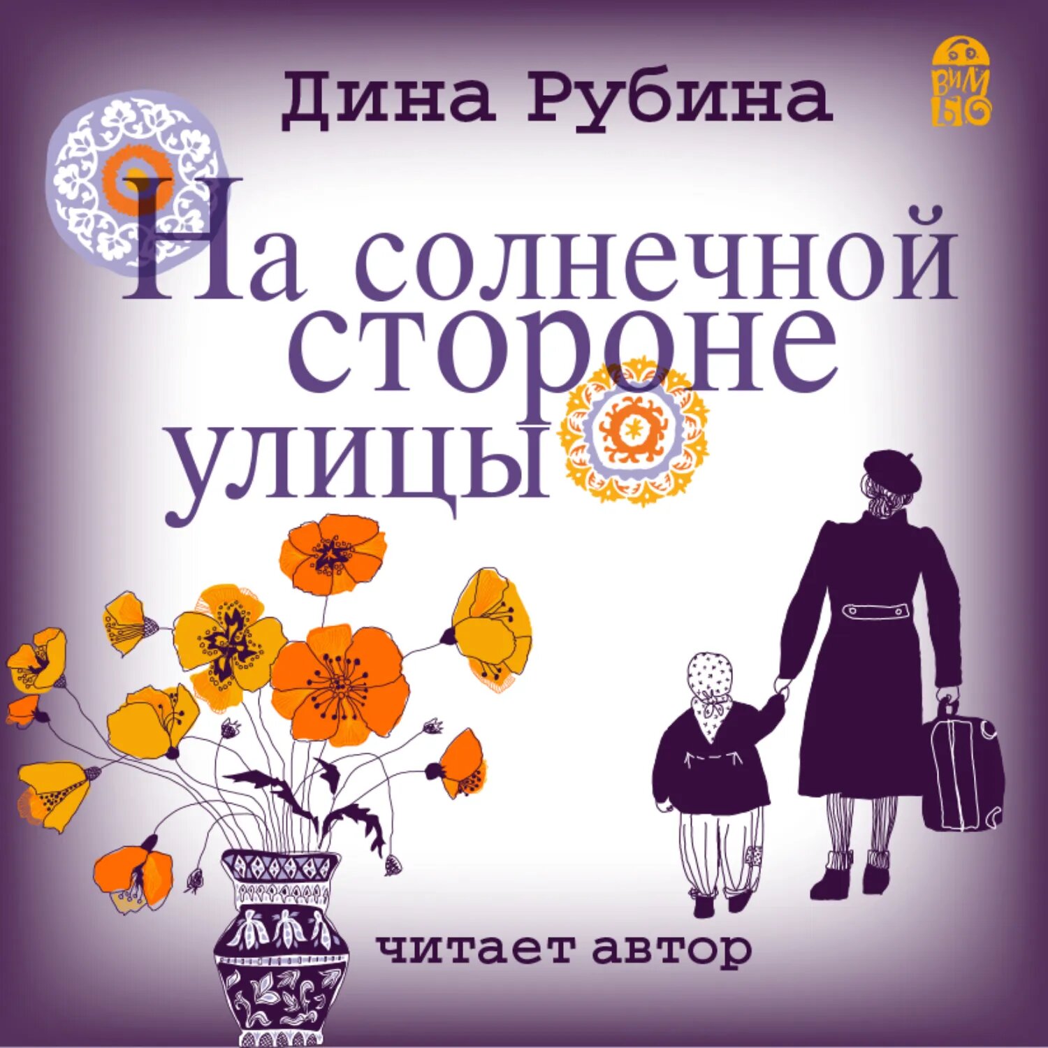 На солнечной стороне улицы [Аудиокнига]