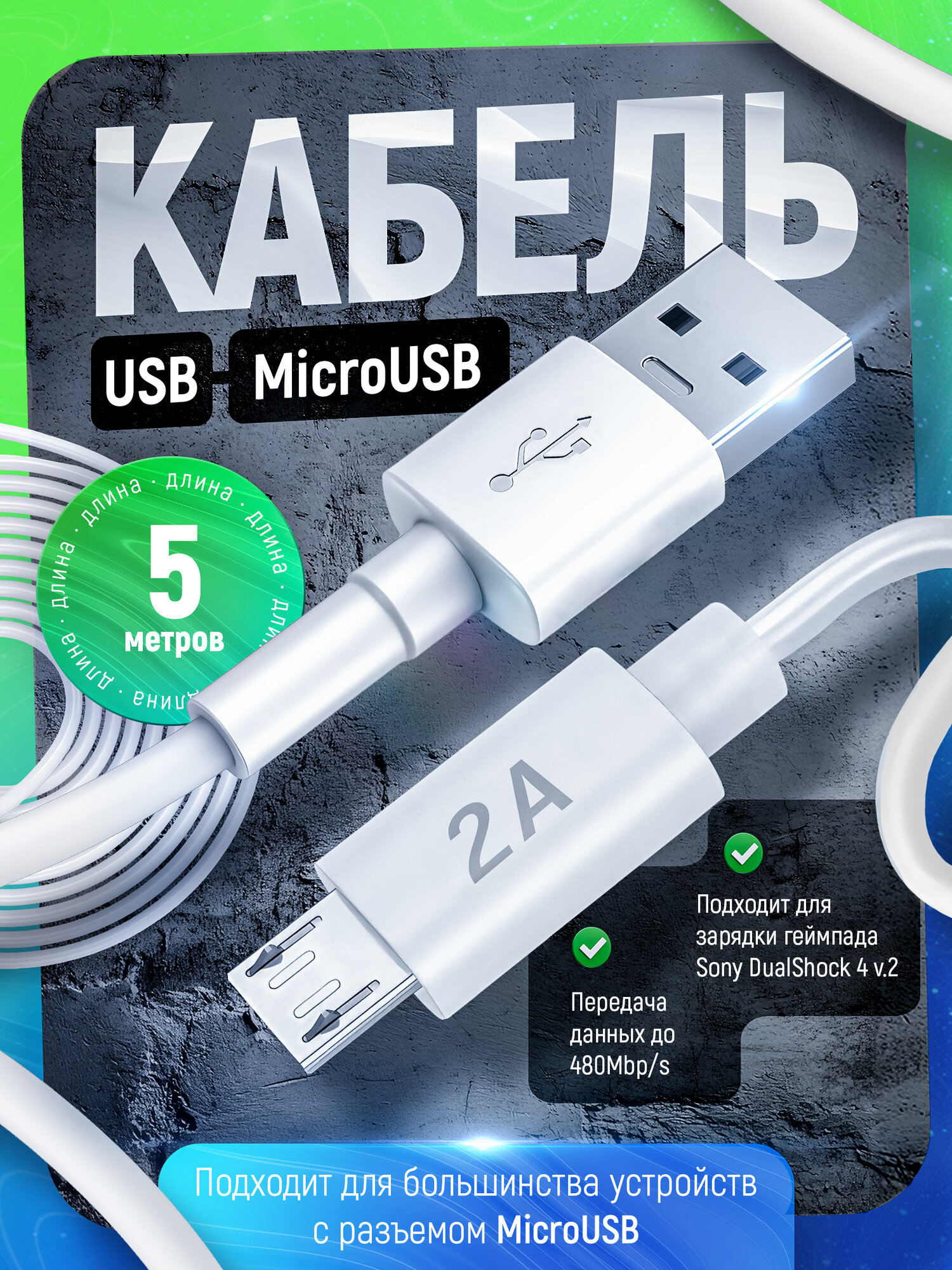 Кабель USB to MicroUSB / Data Cable / Провод для зарядки и передачи данных Android / Длина 5м, белый