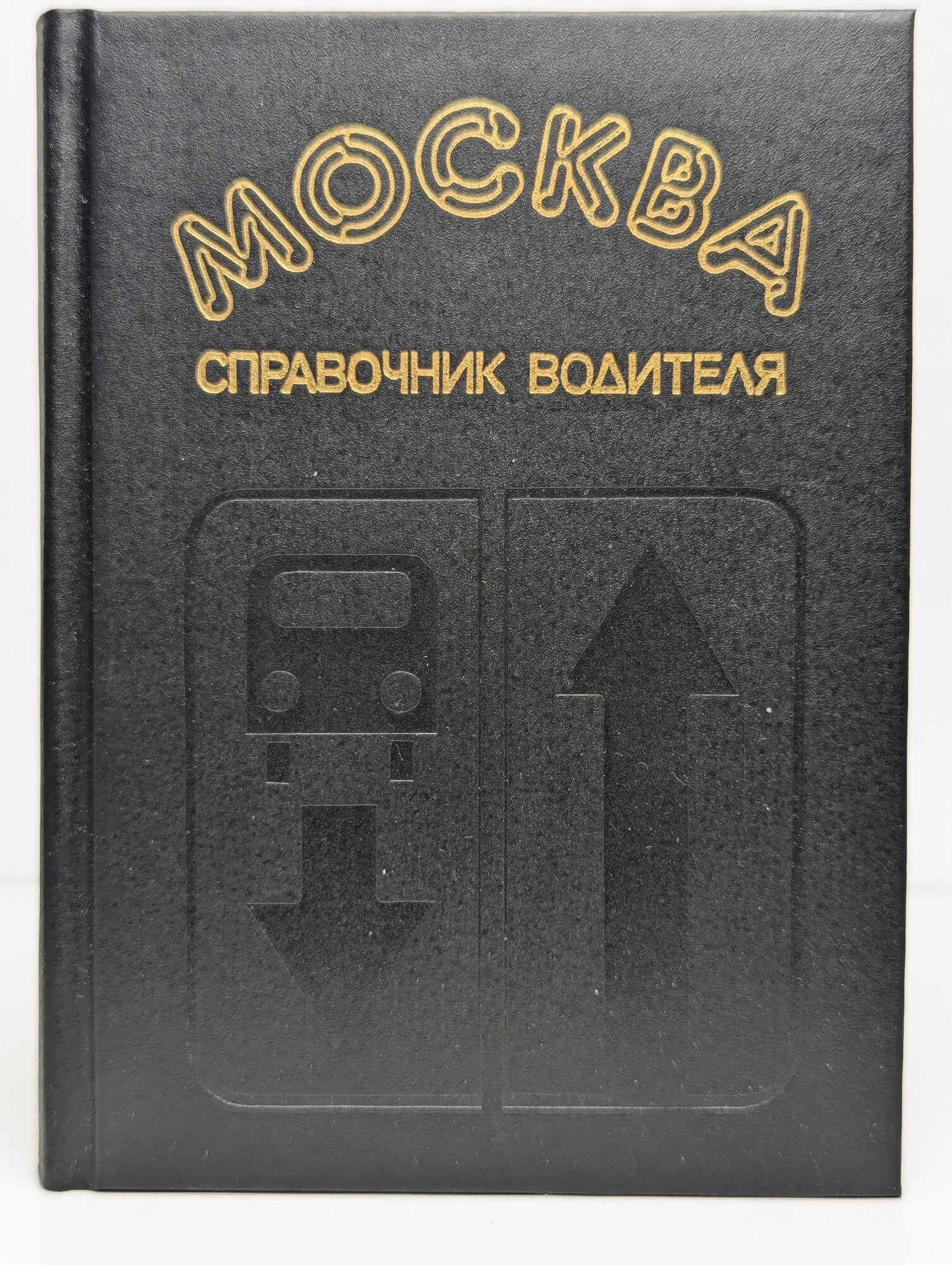 Москва. Справочник водителя Александров Юрий Николаевич (ред.) 1994