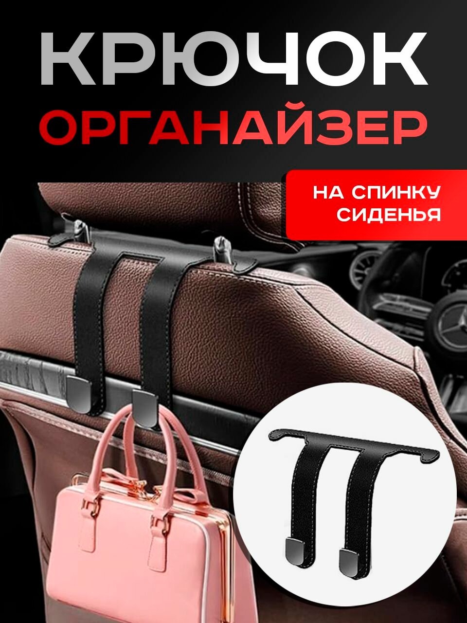 Крючки / Органайзер / На Сиденье Авто