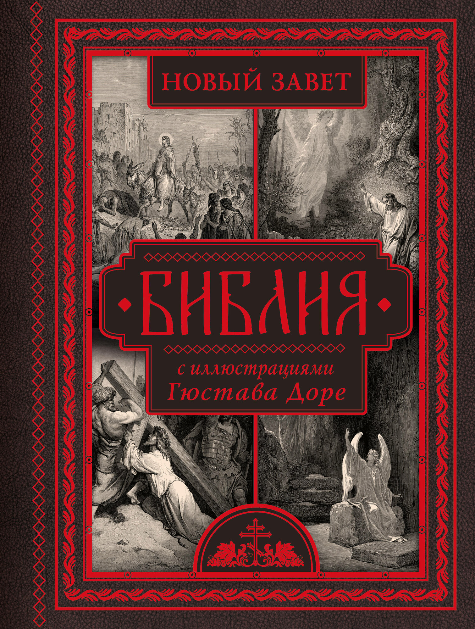 Книга "Библия с иллюстрациями Гюстава Доре. Новый Завет, Псалтирь. Синодальный перевод", издательство Джем