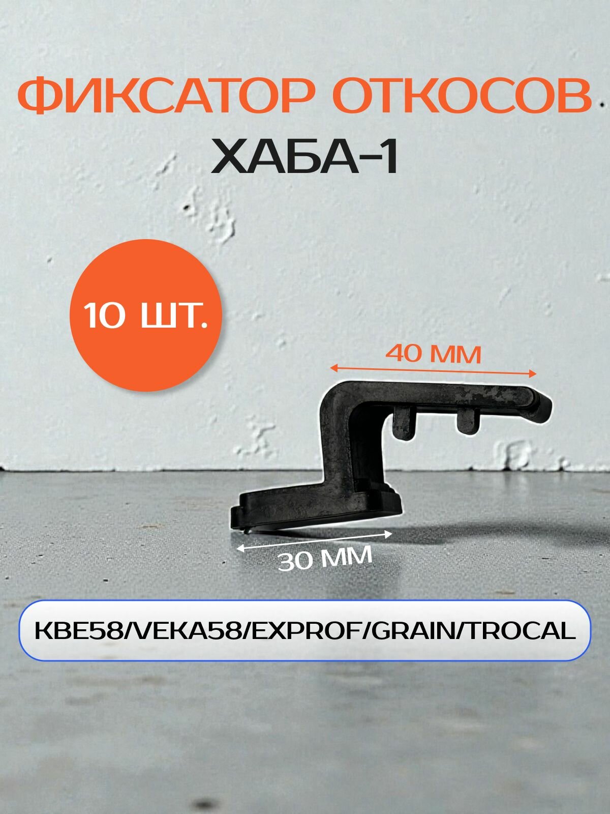 Фиксатор откоса ХАБА-1, 10 шт (58мм; Proplex, Exprof, LG, Krauss, Trocal, KBE, VEKA, Deceuninck Forvard)