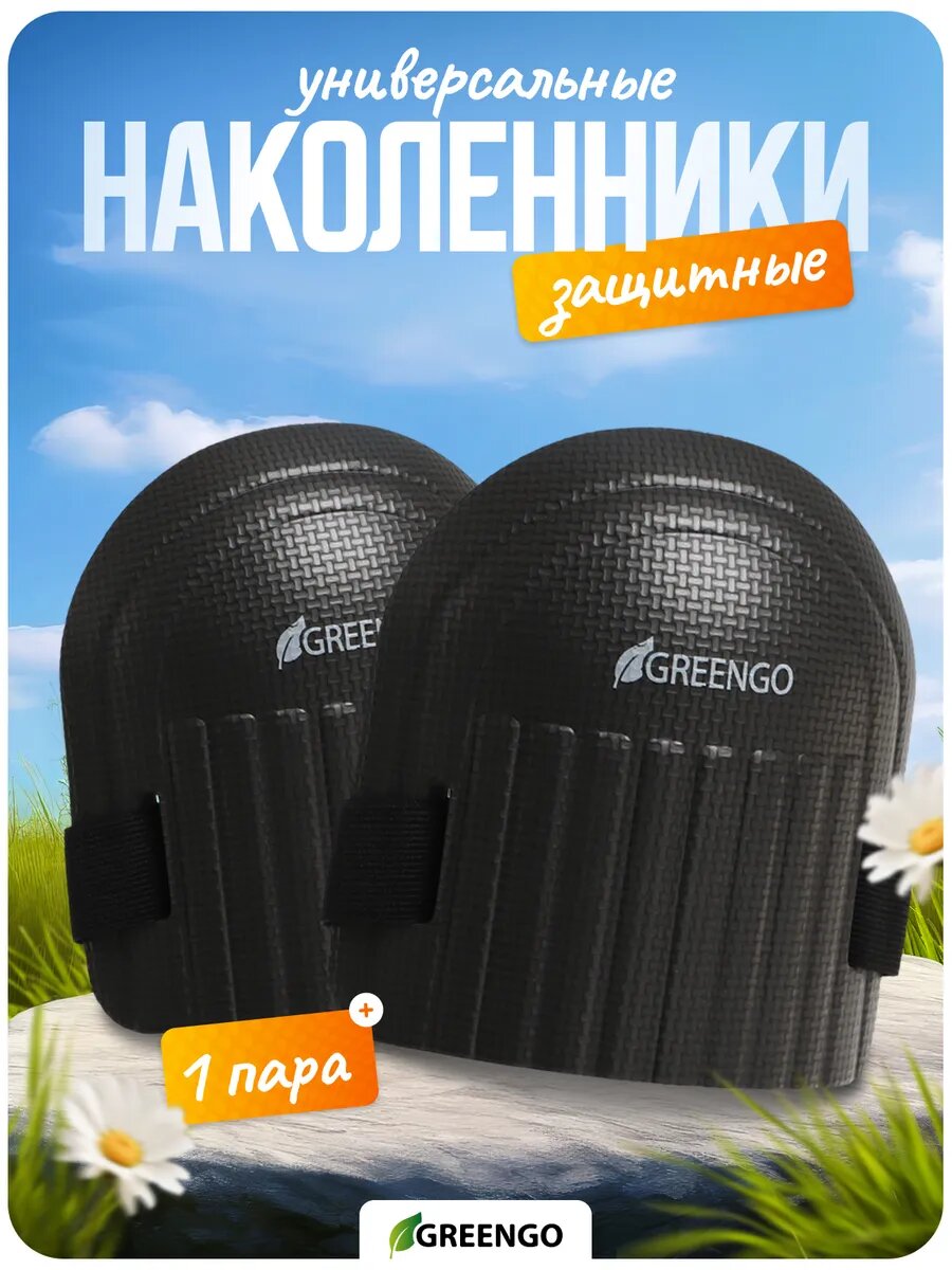 Наколенники защитные, универсальные, 17 × 13 см, чёрные, Greengo