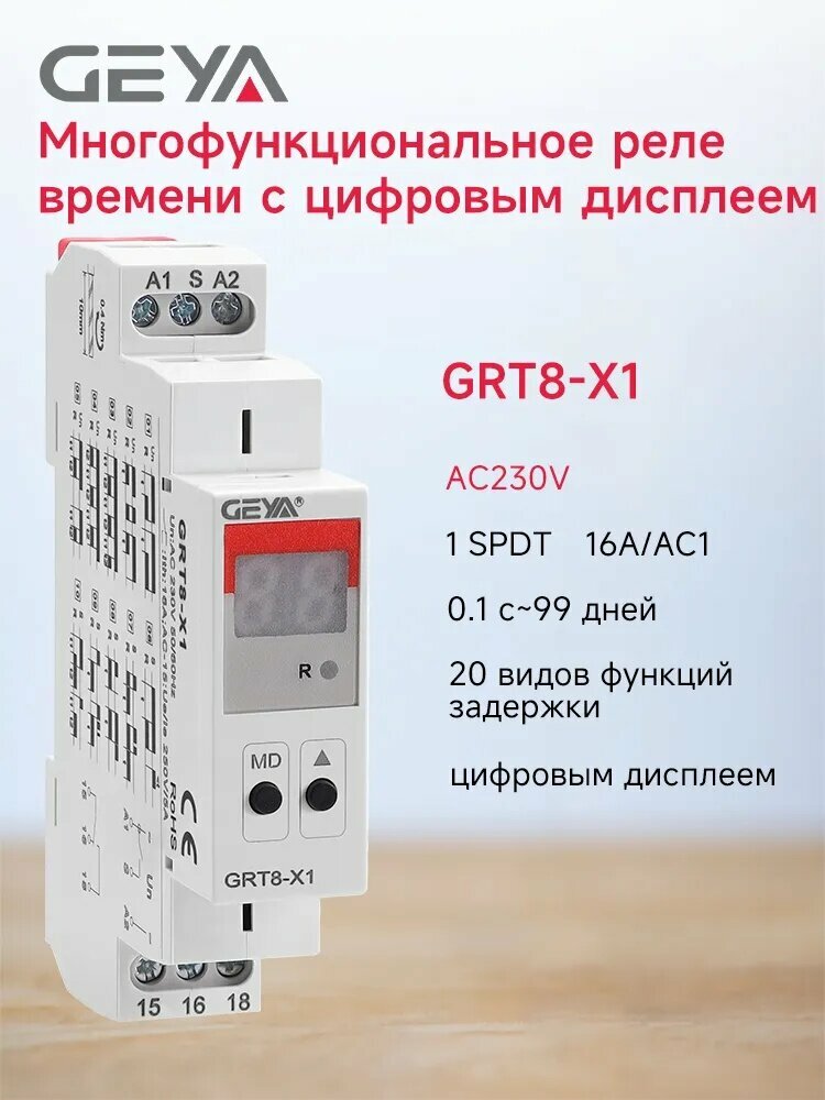 GEYA GRT8-X1 AC230V цифровой дисплей Многофункциональное реле таймера 16A 1 SPDT с 20 вариантами функций реле времени на DIN-рейке