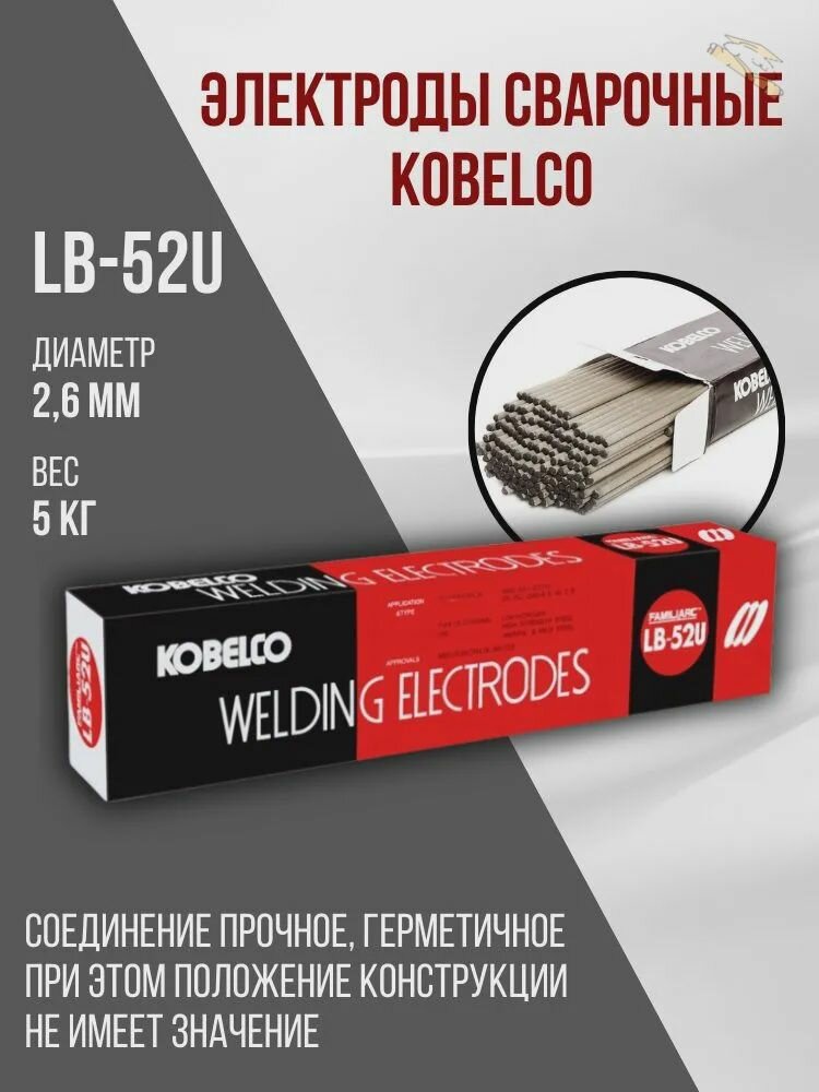 Электроды сварочные Kobelco LB-52U диаметром 2,6 мм, вес 5 кг
