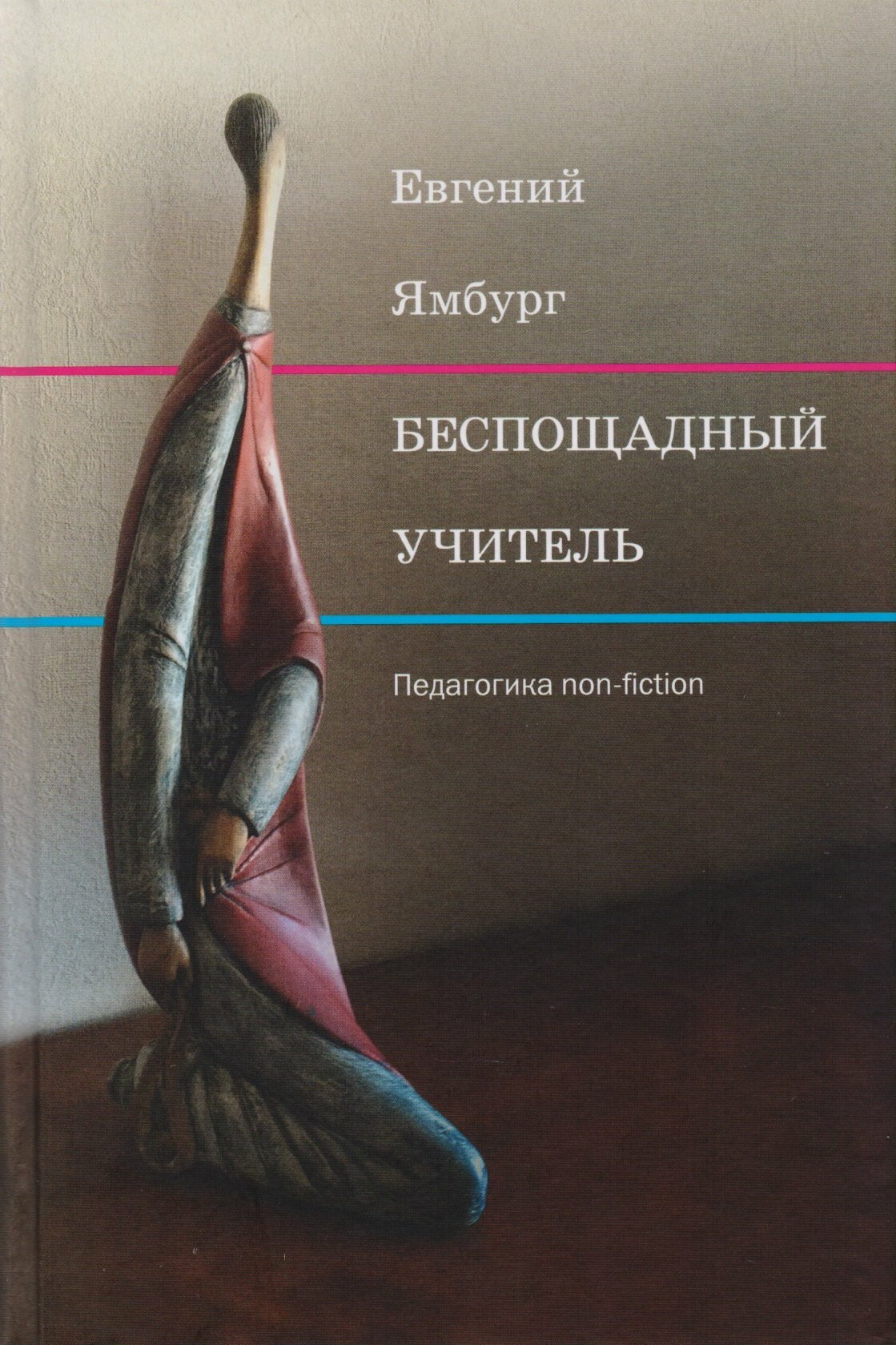 Книга: "Беспощадный учитель: педагогика non-fiction" от Ямбург Е, русский язык, Другие издания для педагогов