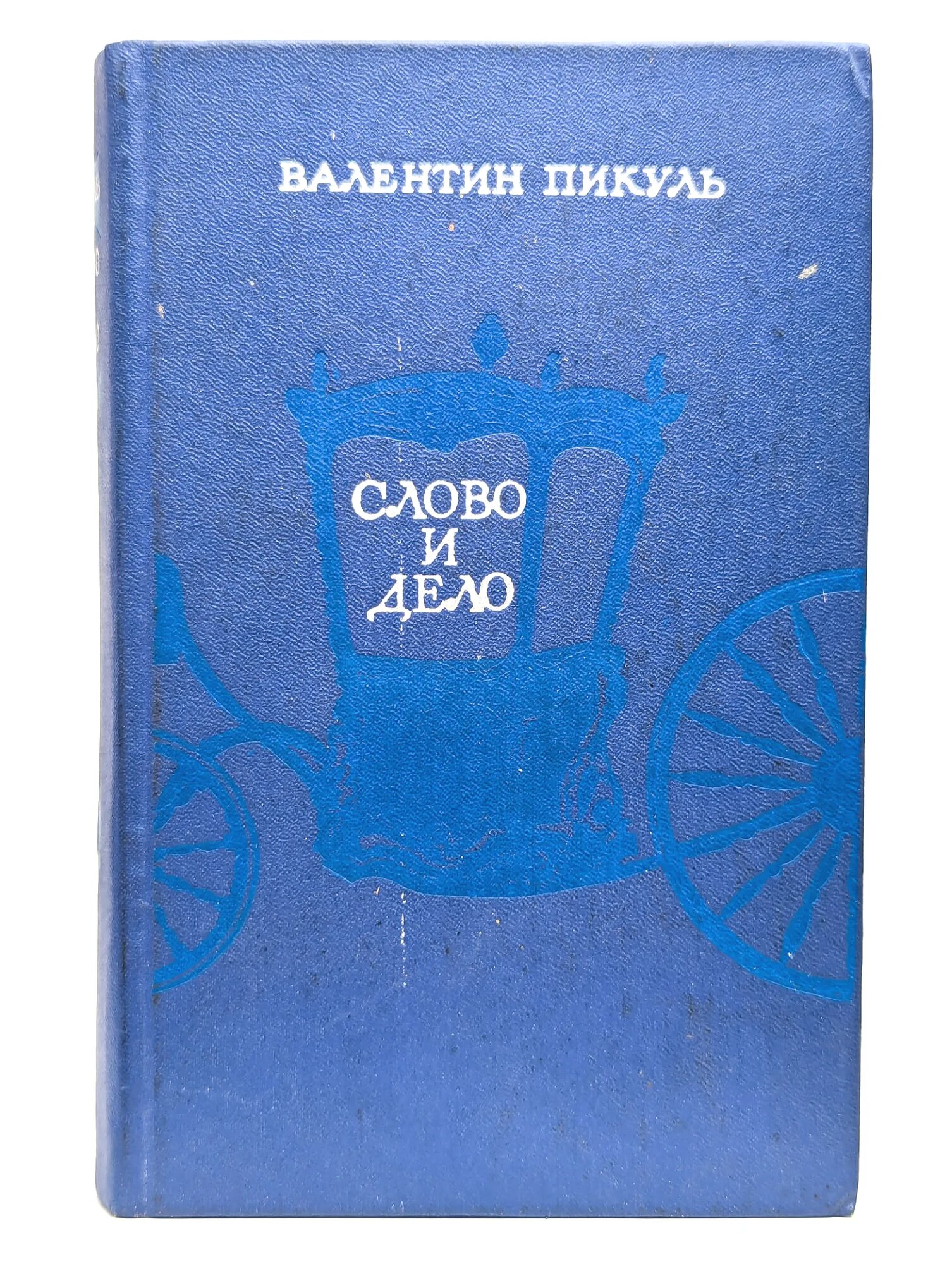 Слово и дело. Книга 1. Царица престрашного зраку Пикуль Валентин Саввич 1974