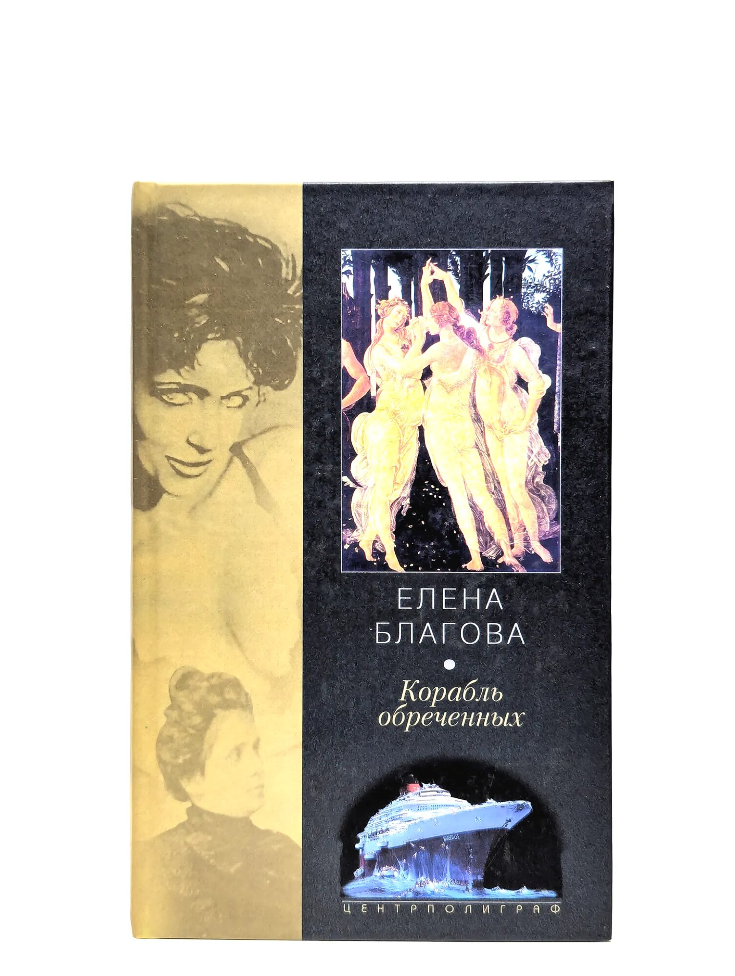 Корабль обреченных Благова Елена 2002