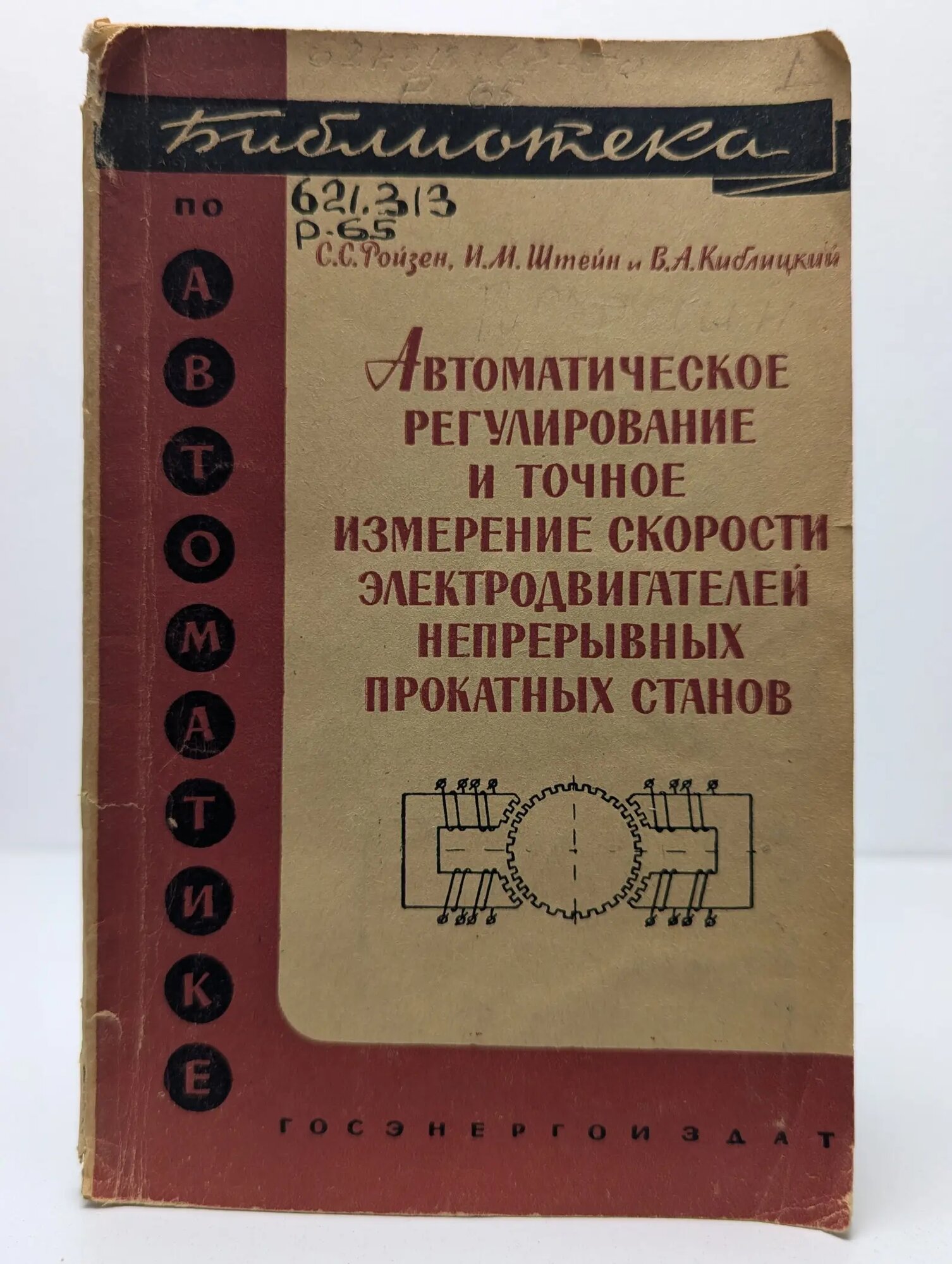Автоматическое регулирование и точное измерение скорости электродвигателей непрерывных прокатных станков Ройзен С. С, Штейн И. М, Киблицкий В. А. 1962