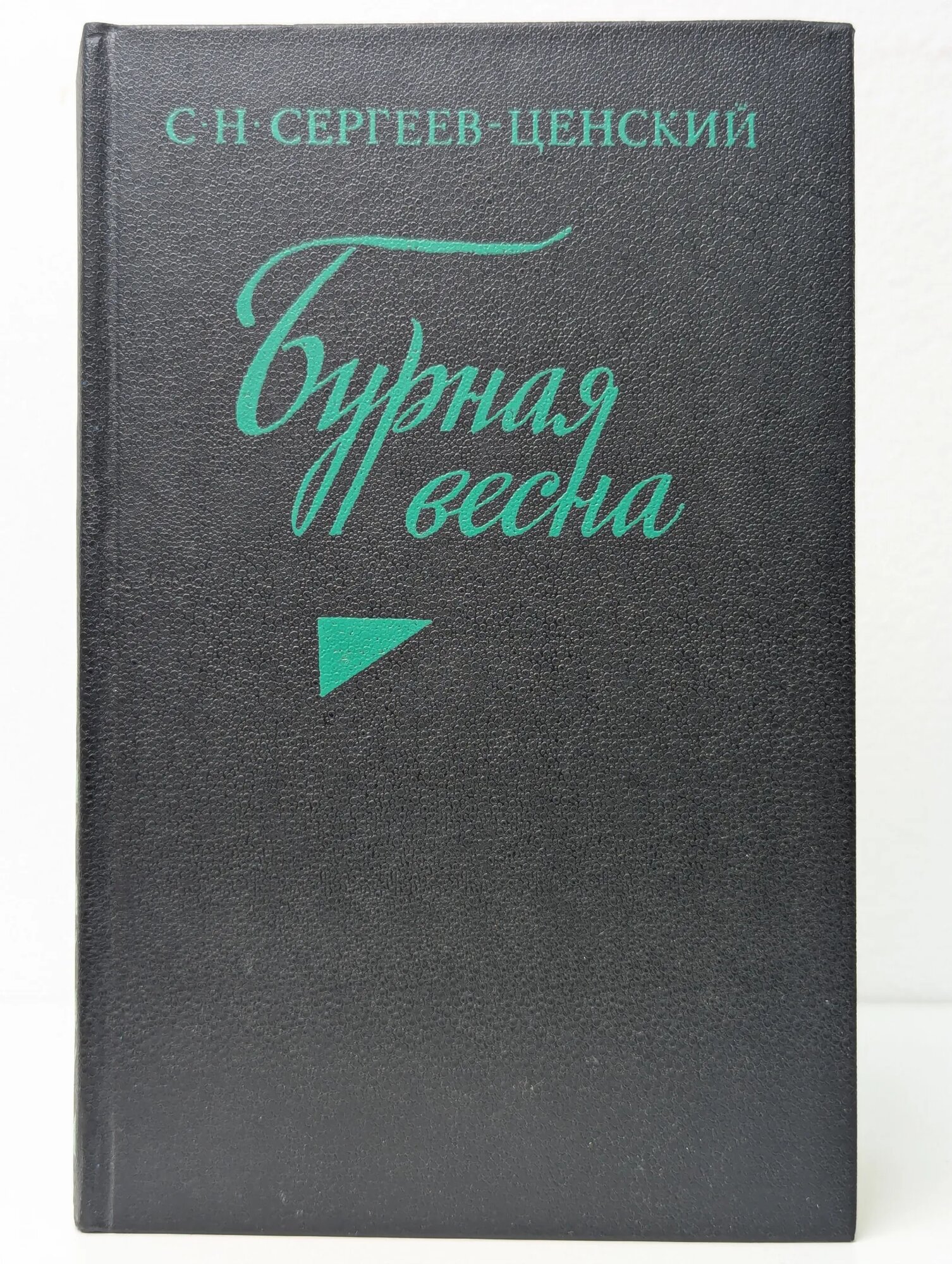 Бурная весна Сергеев-Ценский Сергей Николаевич 1982