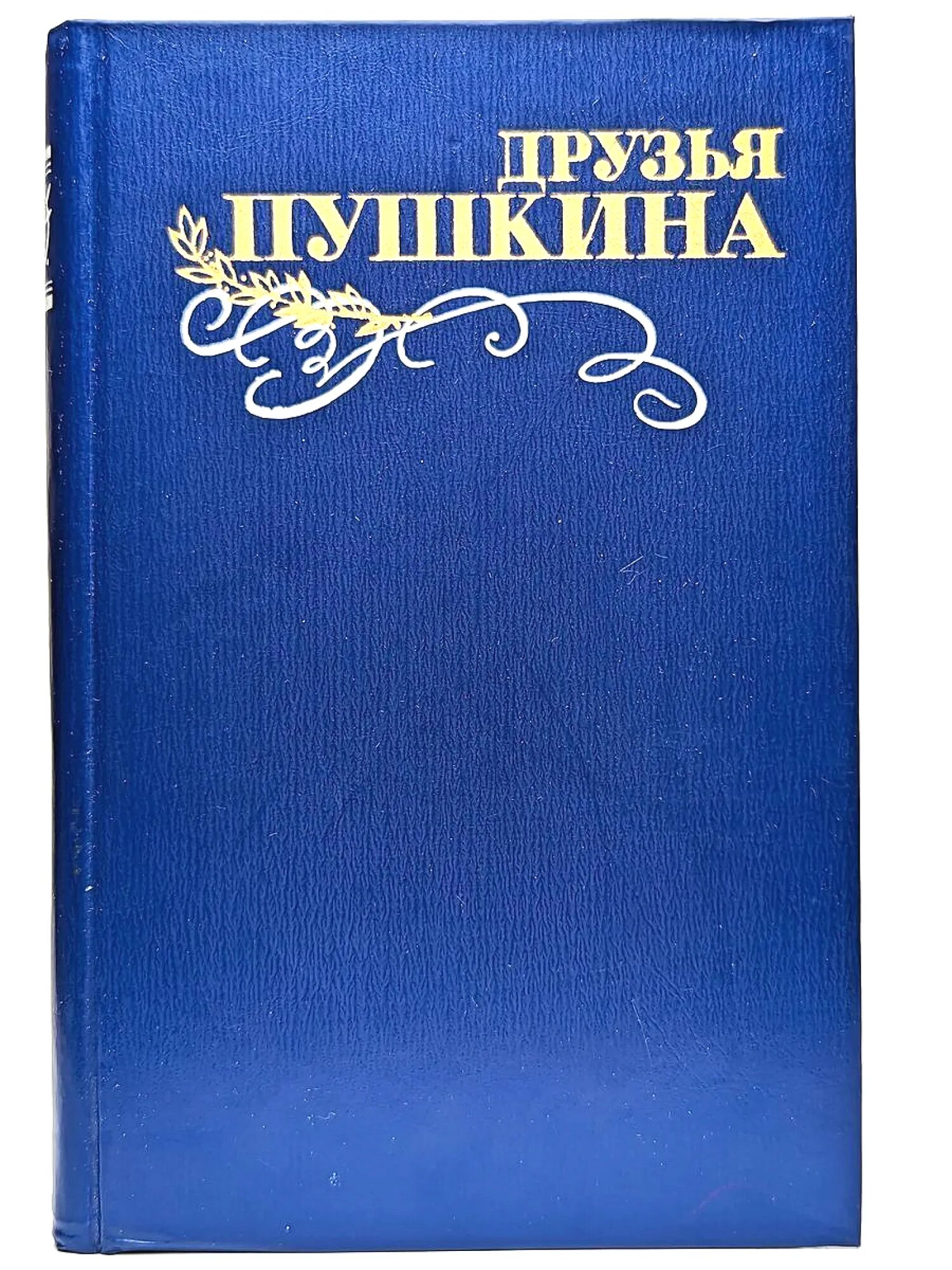 Друзья Пушкина. Том 1 Сборник 1986