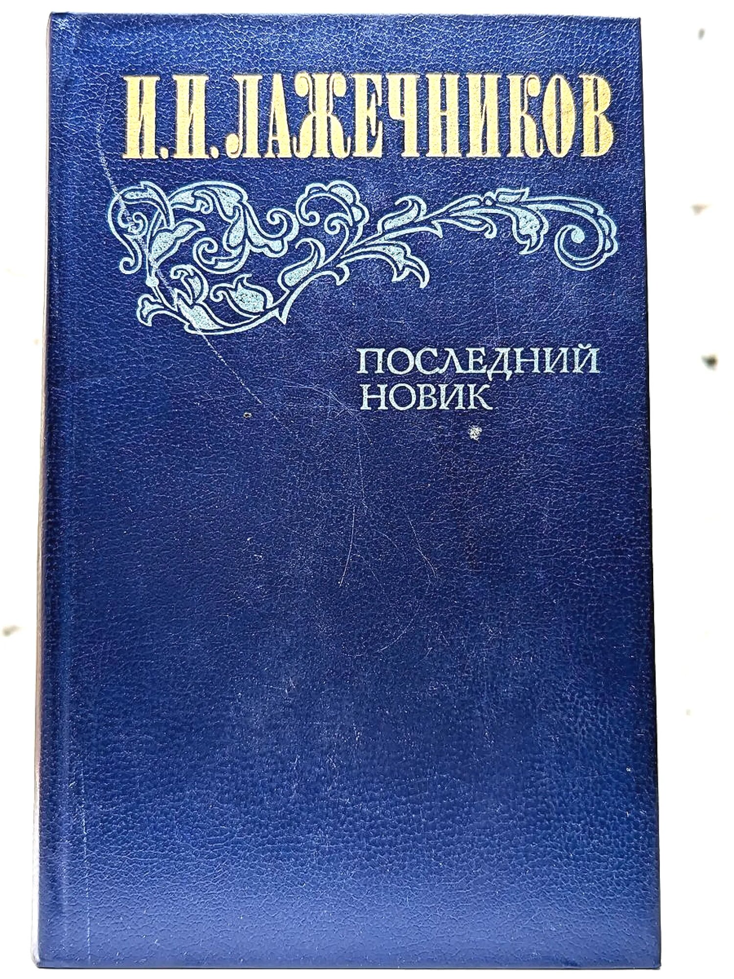 Последний Новик Лажечников Иван Иванович 1983