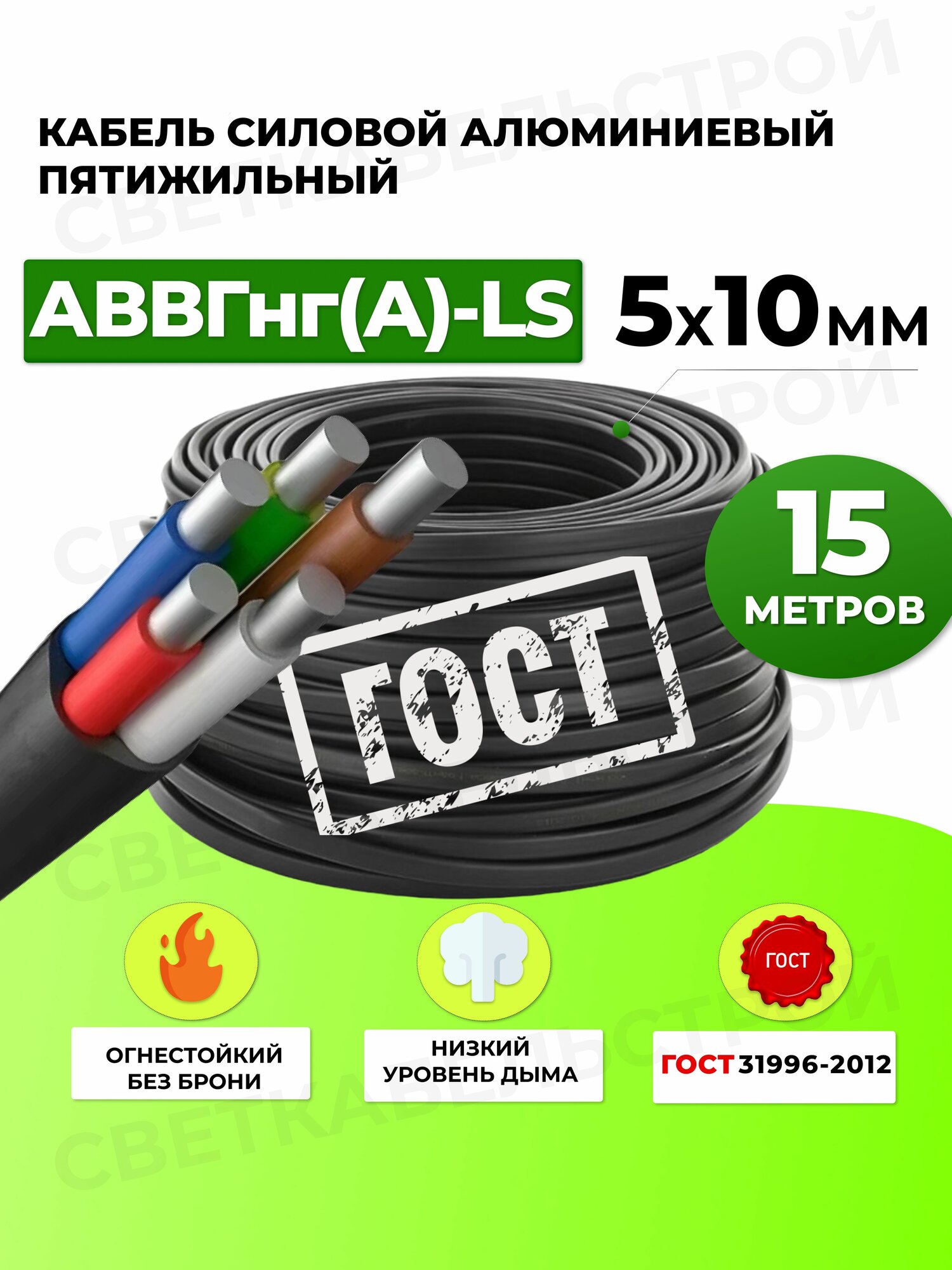 Силовой кабель аввгнг(А)-LS 5х10 15 м ГОСТ