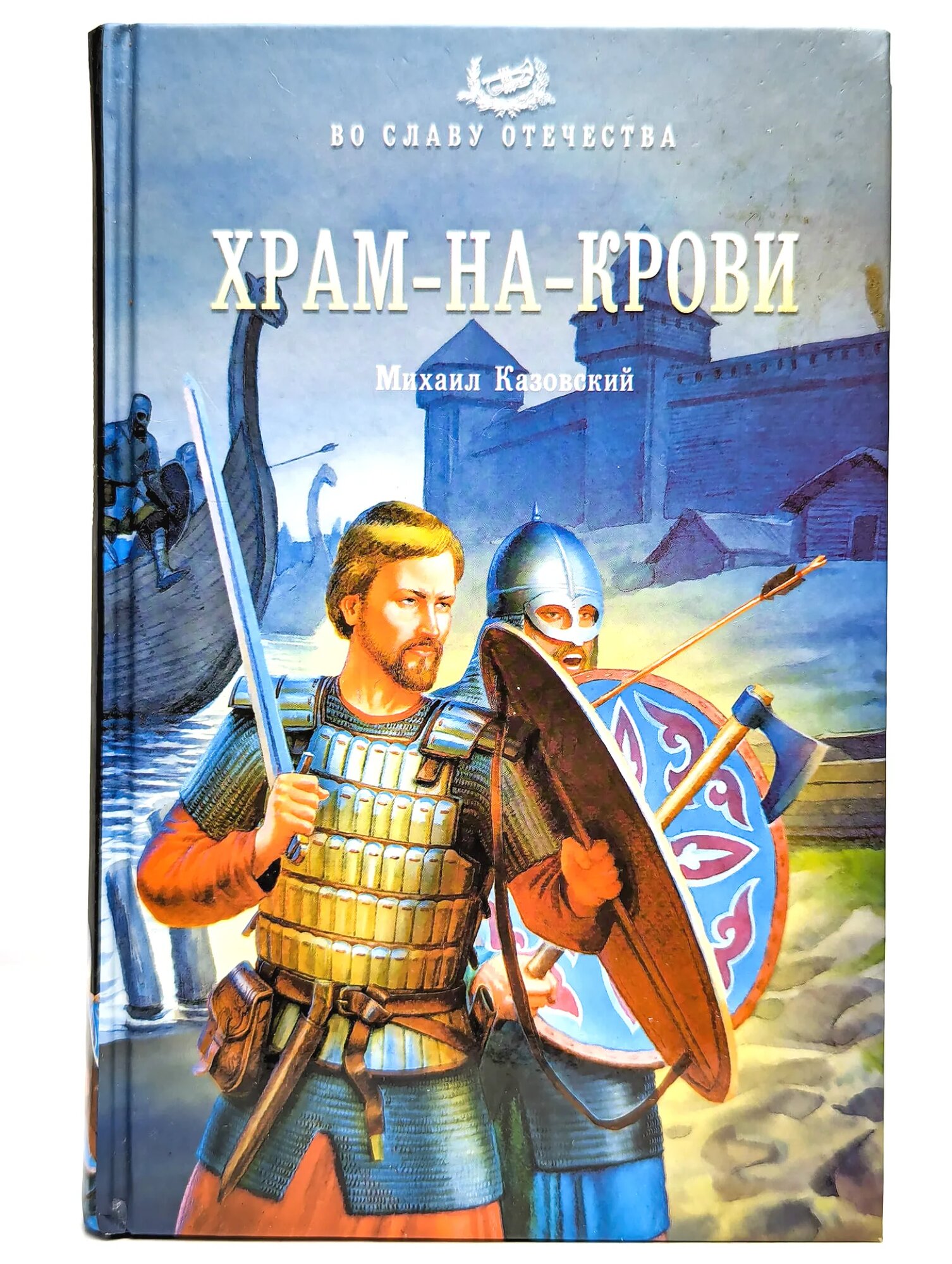 Храм-на-крови Казовский Михаил Григорьевич 2013