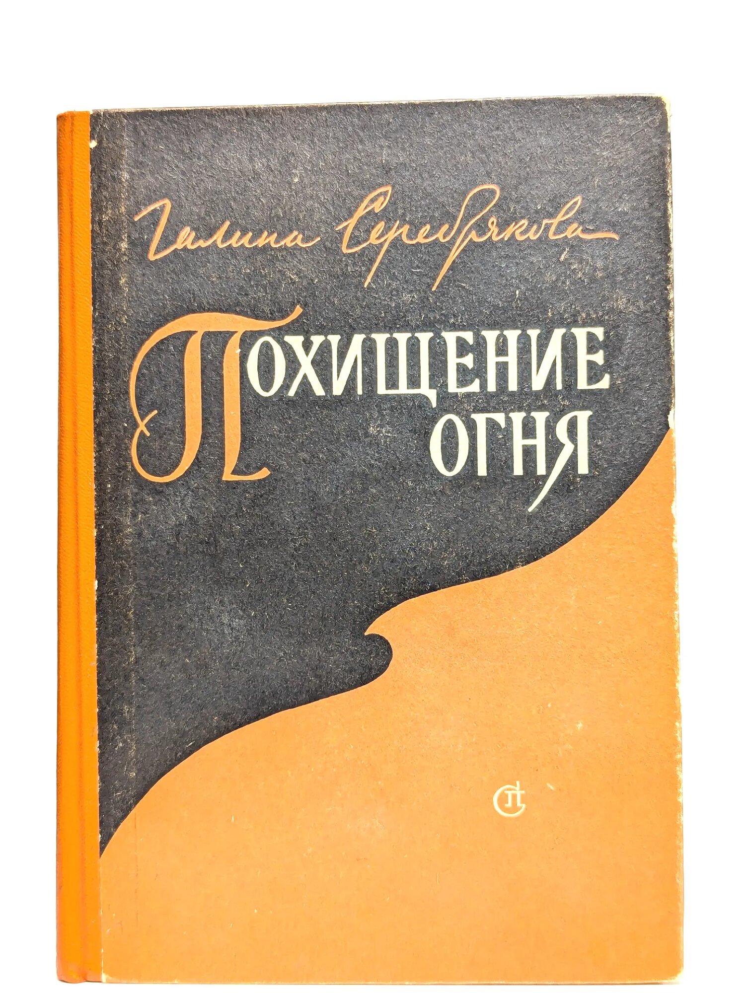 Похищение огня Серебрякова Галина Иосифовна 1962