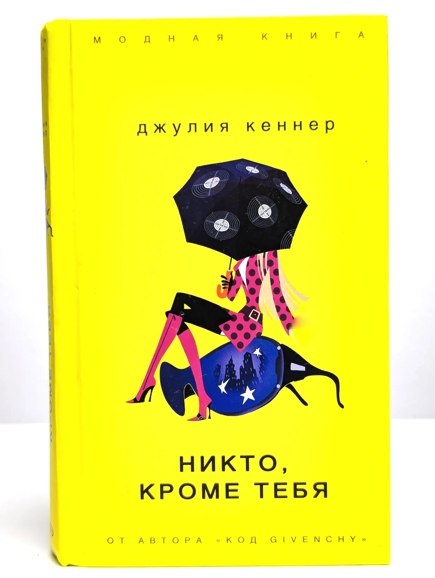 Никто, кроме тебя Кеннер Джулия 2007