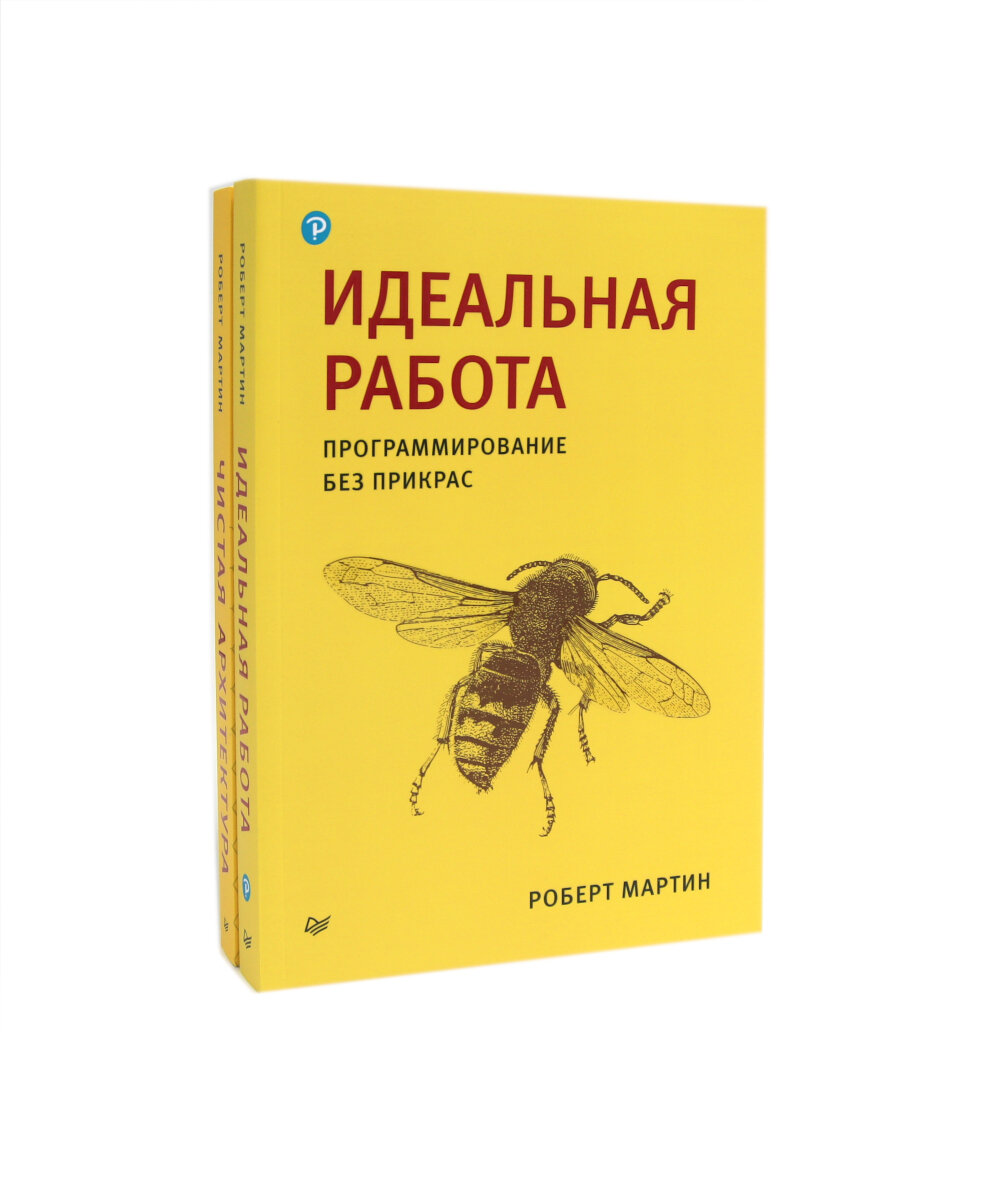 Идеальная работа; Чистая архитектура (комплект из 2-х книг). Мартин Р.