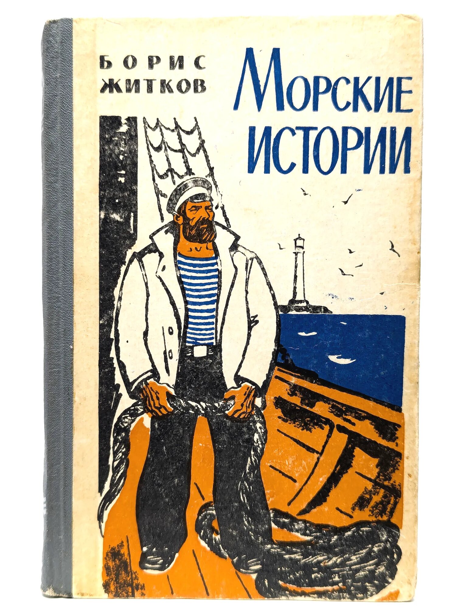 Морские истории Житков Борис Степанович 1969