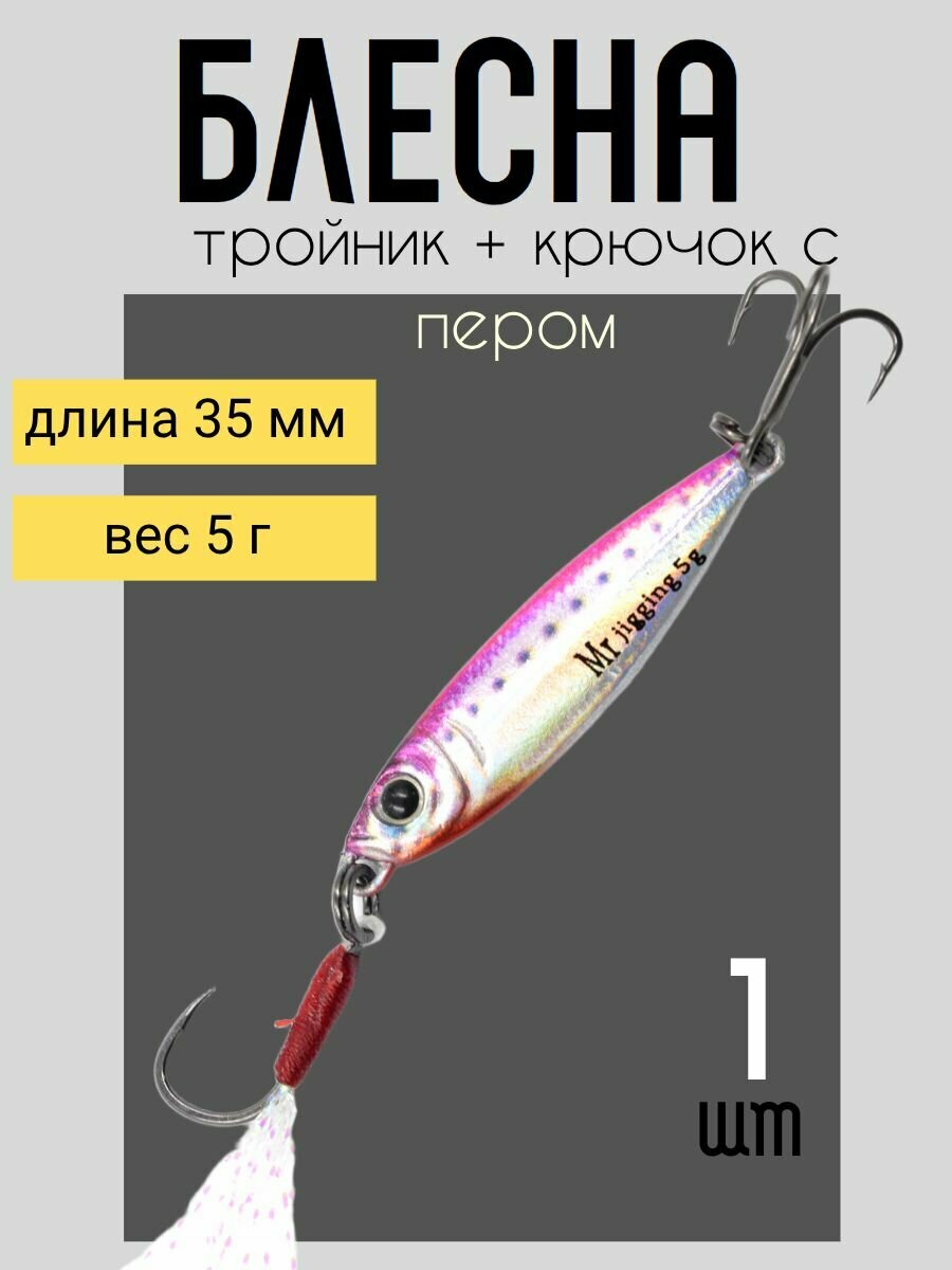 Блесна ирбитка, 35мм, 5 гр, тройник + крючок с пером. Пилькер модель 2/3 цвет